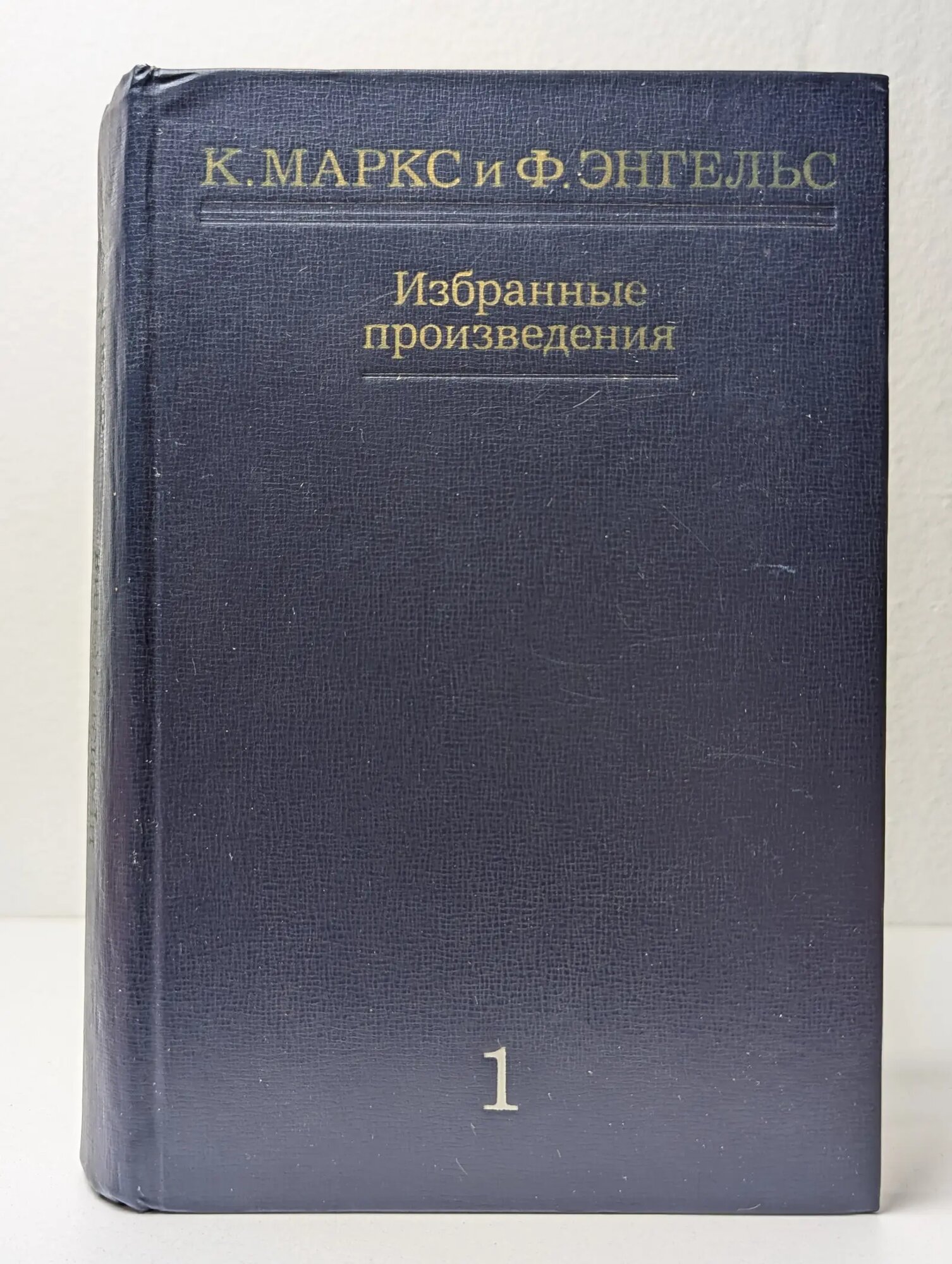 Избранные произведения в 3 томах. Том 1 Маркс Карл, Энгельс Фридрих 1979
