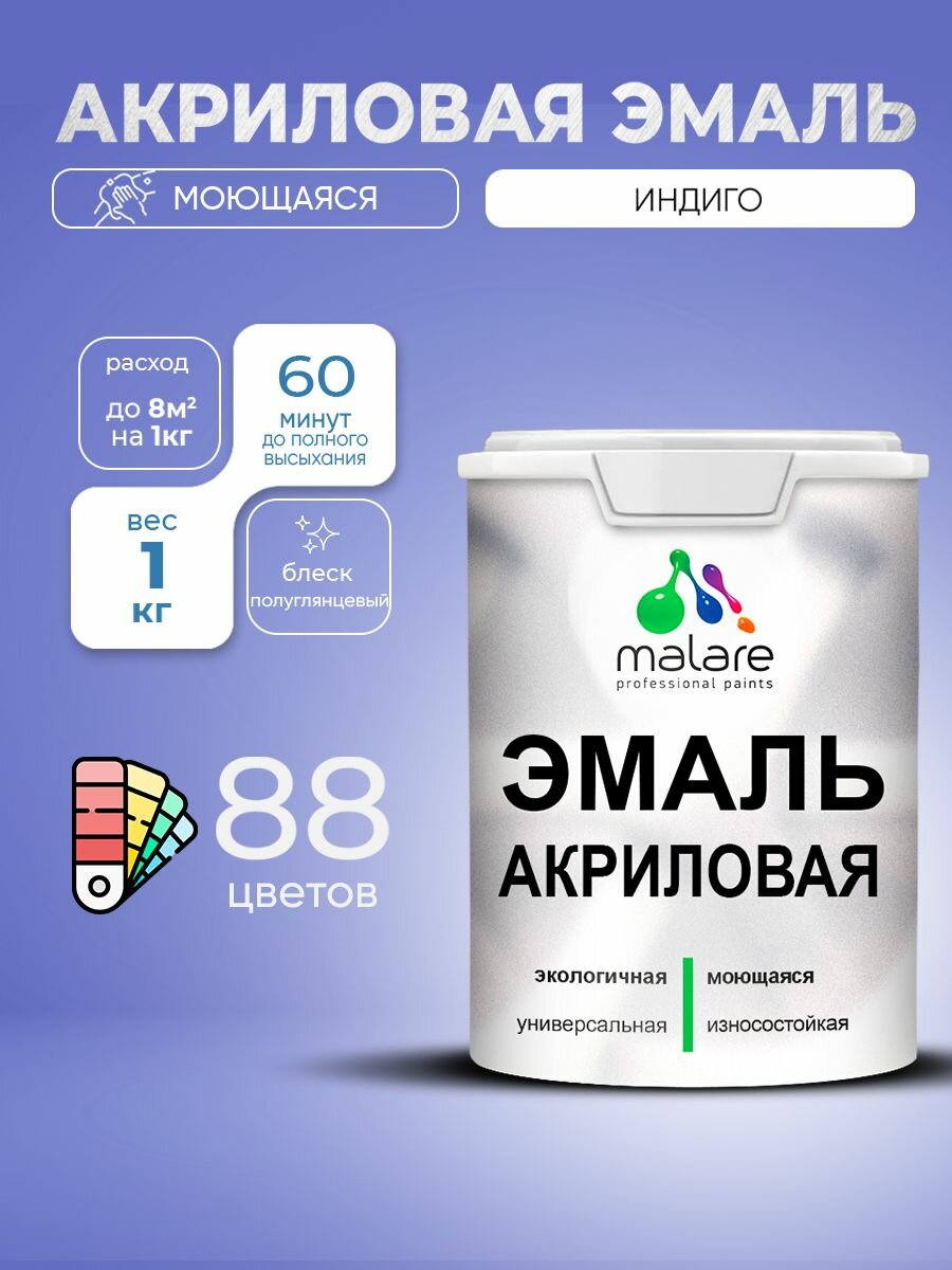 Эмаль Malare акриловая универсальная для деревянных и минеральных поверхностей, для внутренних и наружных работ, экологичная без запаха, износостойкая, быстросохнущая, моющаяся, полуглянцевая, индиго, 1 кг.