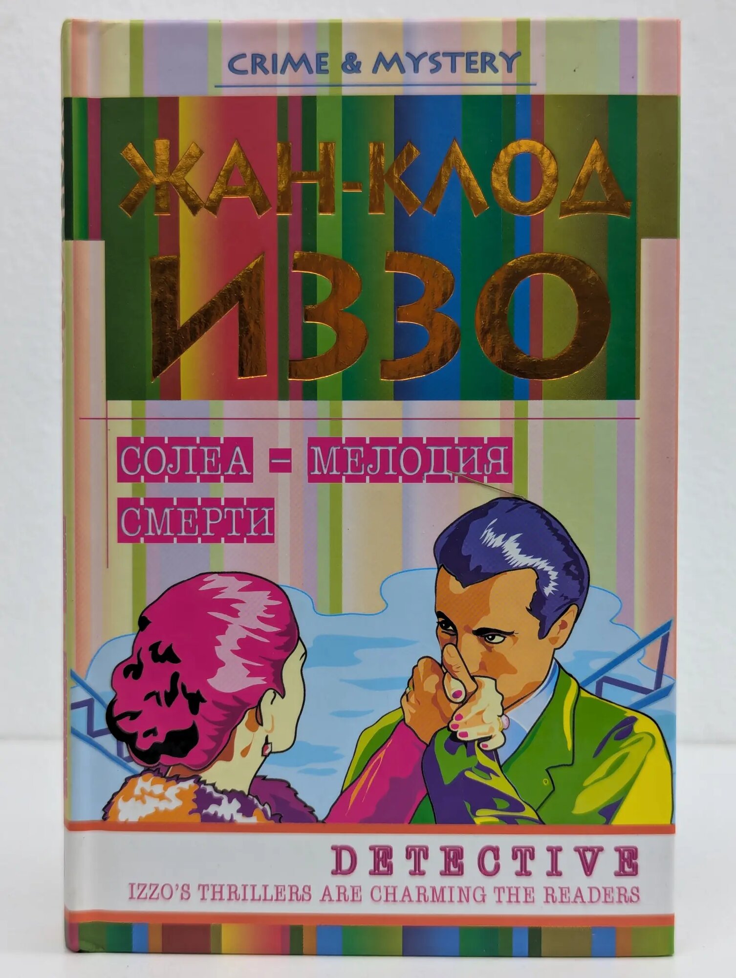 Солеа - мелодия смерти Иззо Жан-Клод 2003