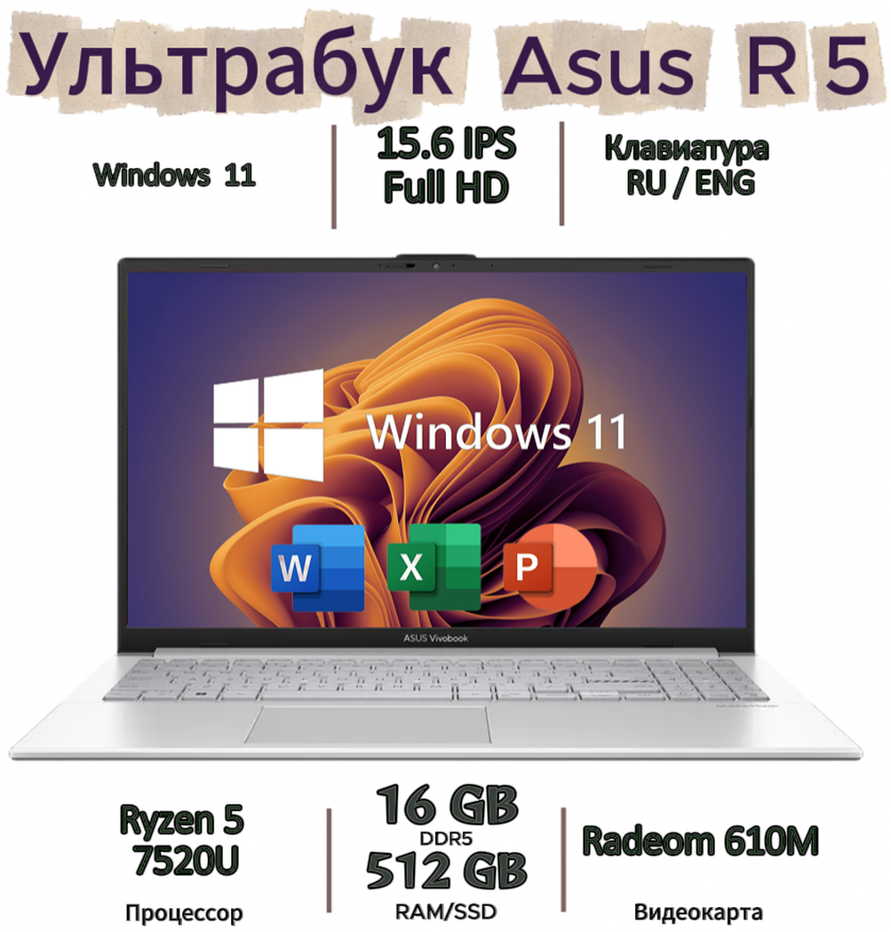 15.6" Ноутбук ASUS VivoBook Go 15, IPS, AMD Ryzen 5 7520U, RAM 16 ГБ LPDDR5, SSD 512 ГБ, AMD Radeon 610M, Windows 11 Home + Office 2021 Pro Plus, Русская клавиатура