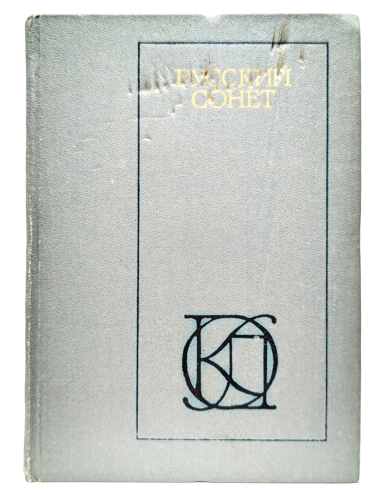 Русский сонет. XVIII - начало XX века сост. Совалина В. С. 1983