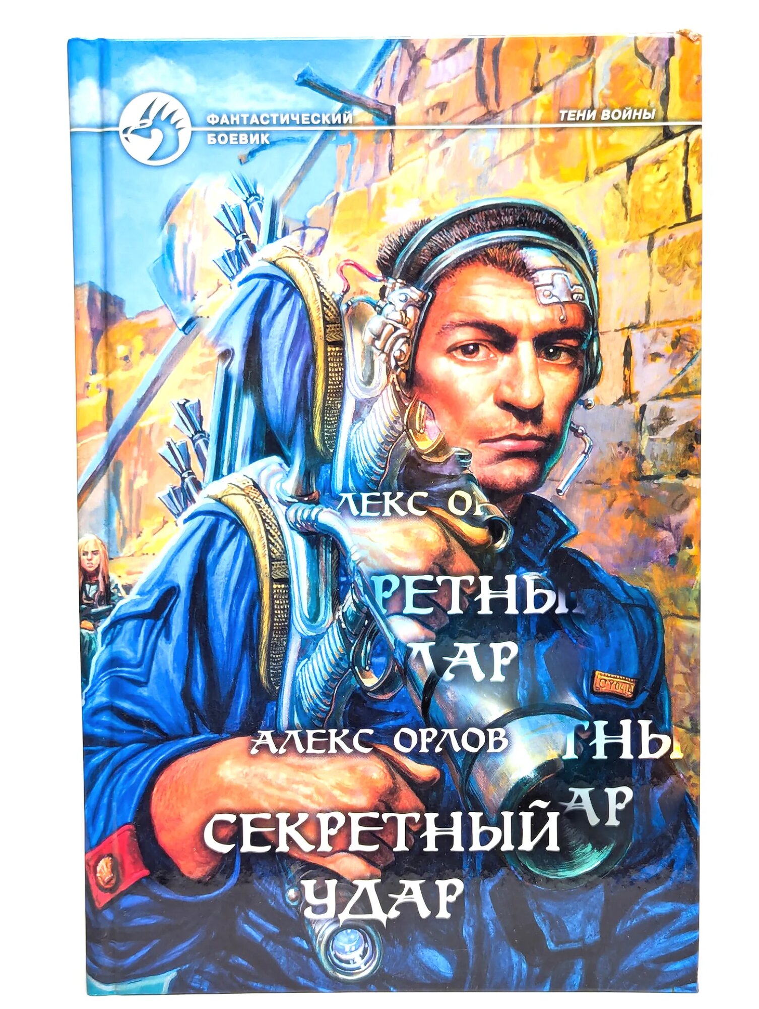 Секретный удар Орлов Алекс 2003