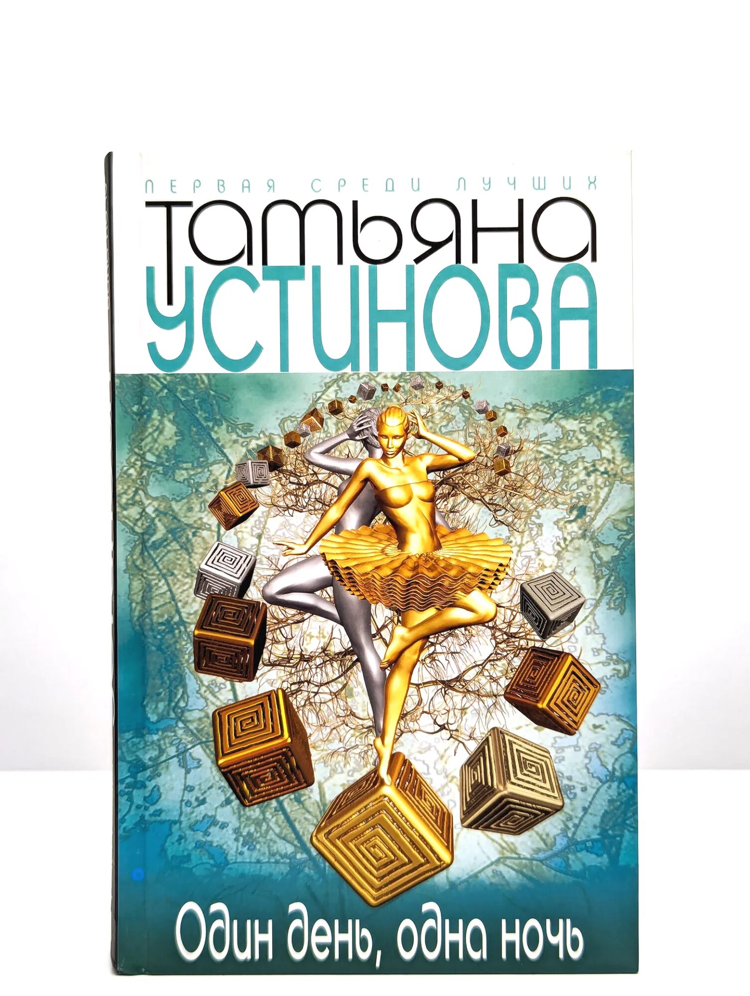 Один день, одна ночь Устинова Татьяна Витальевна 2012