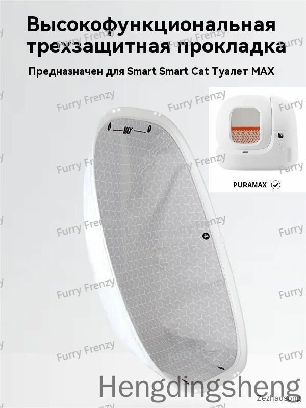Сменный высокотехнологичный защитный коврик PETKIT для умного автоматического туалета PURA MAX (1 поколение) водонепроницаемый, устойчивый к царапинам, съёмный