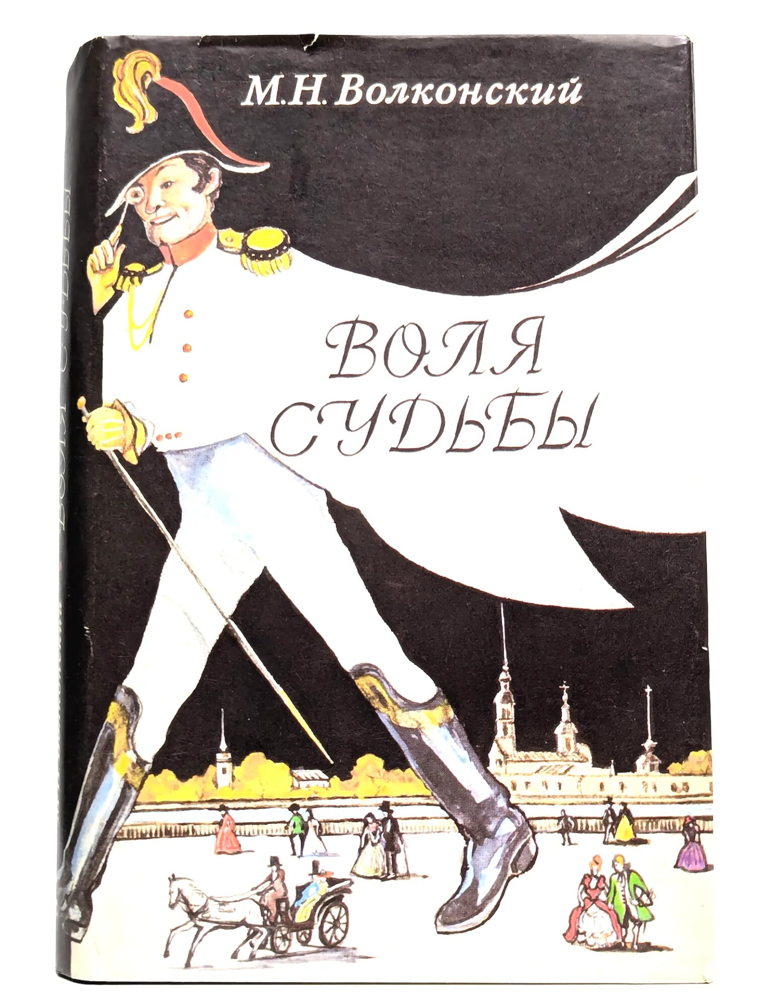 Воля судьбы Волконский Михаил Николаевич 1994
