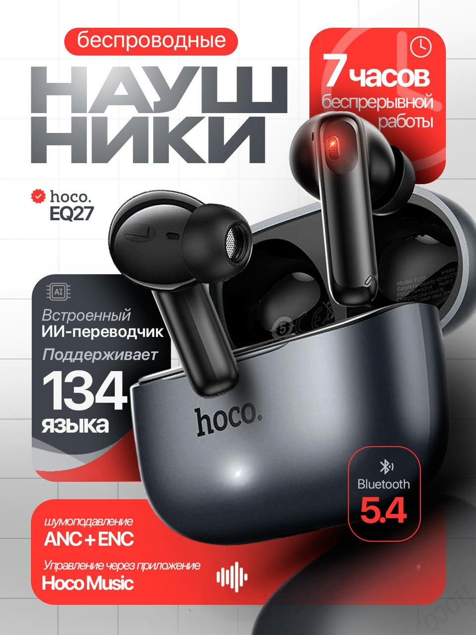 HOCO беспроводные наушники EQ27 с ИИ переводчиком на 134 языка, с активным шумоподавлением, 7 часов музыки, цвет Серый