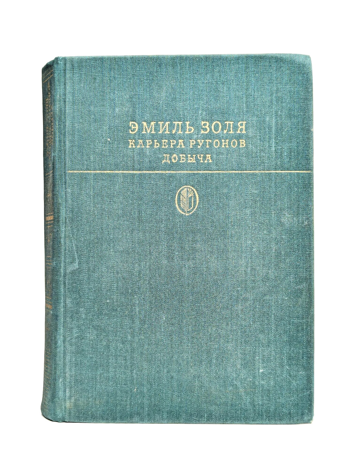 Карьера Ругонов. Добыча Золя Эмиль 1980