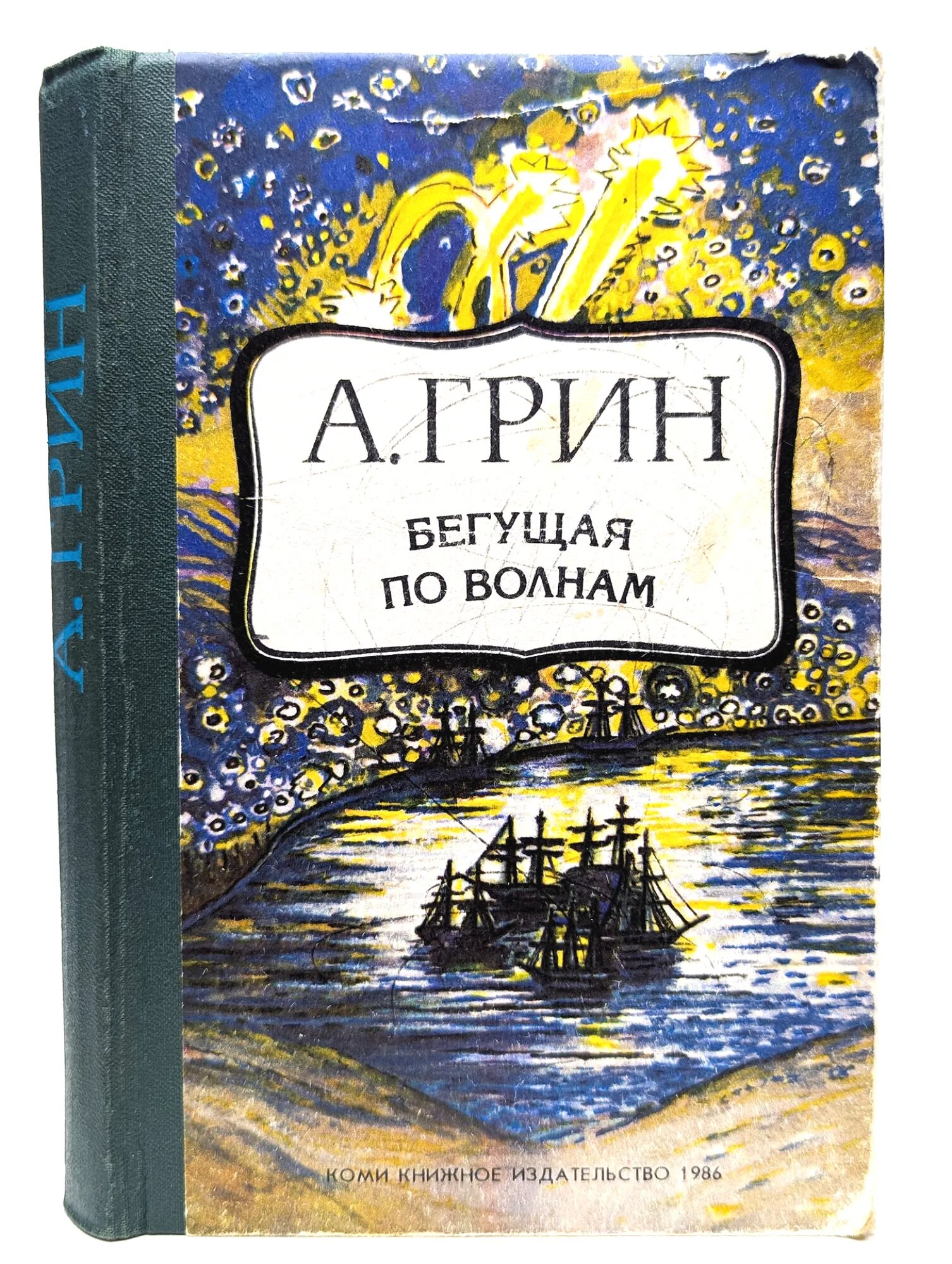 Бегущая по волнам Грин Александр Степанович 1986