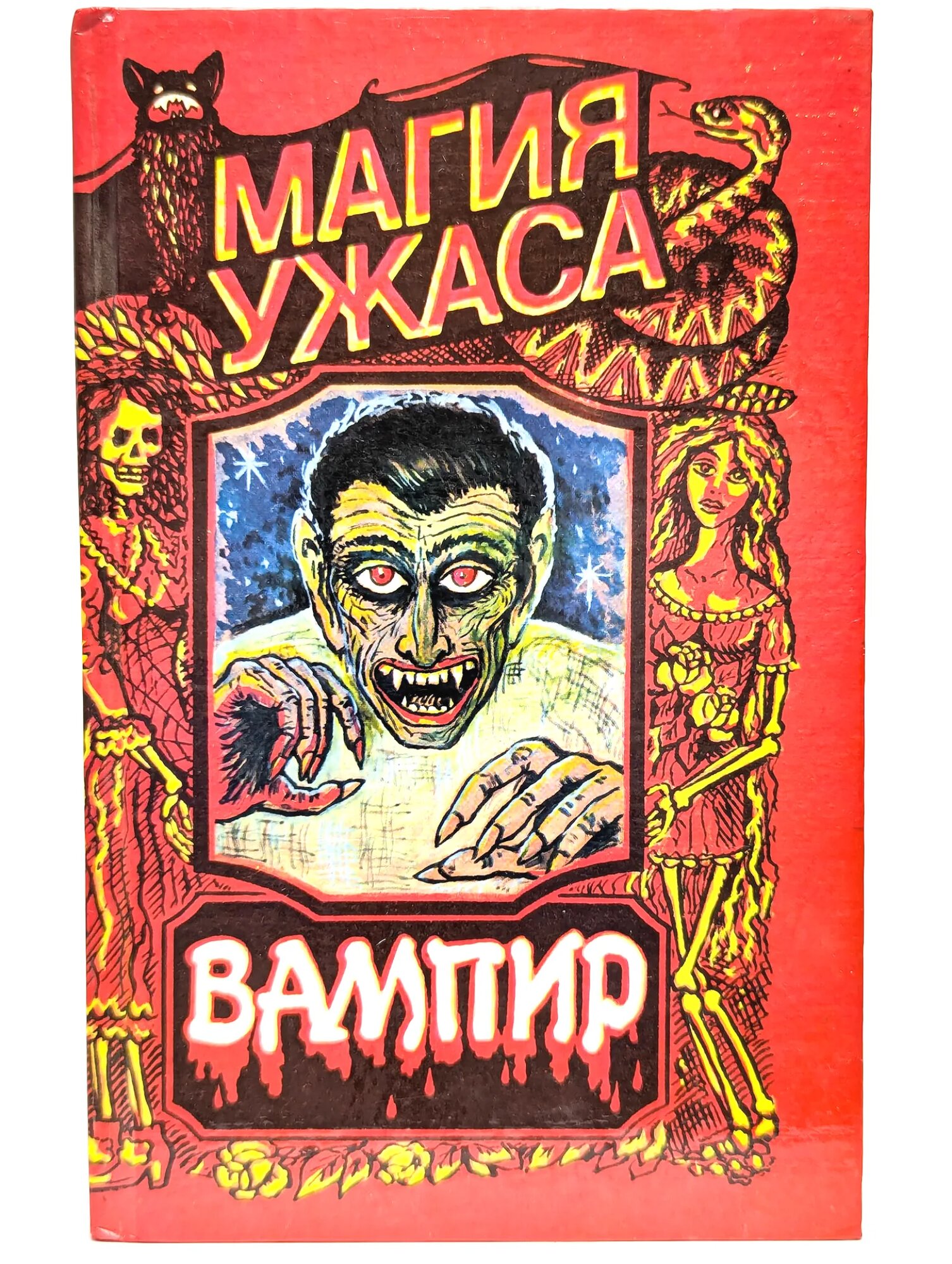 Магия ужаса. Вампир сост. Жариков В. И. 1992