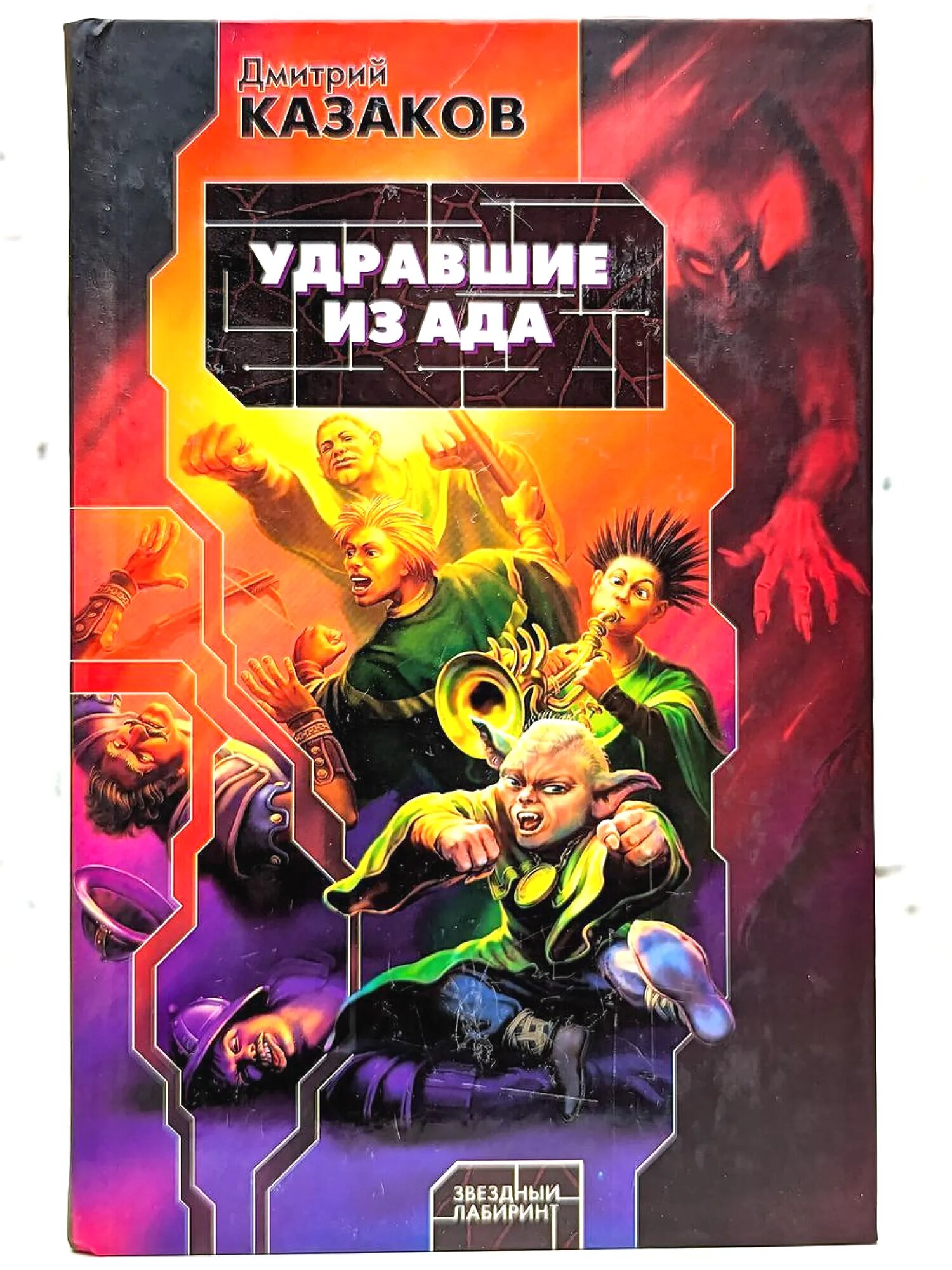 Удравшие из ада Дмитрий Казаков 2007