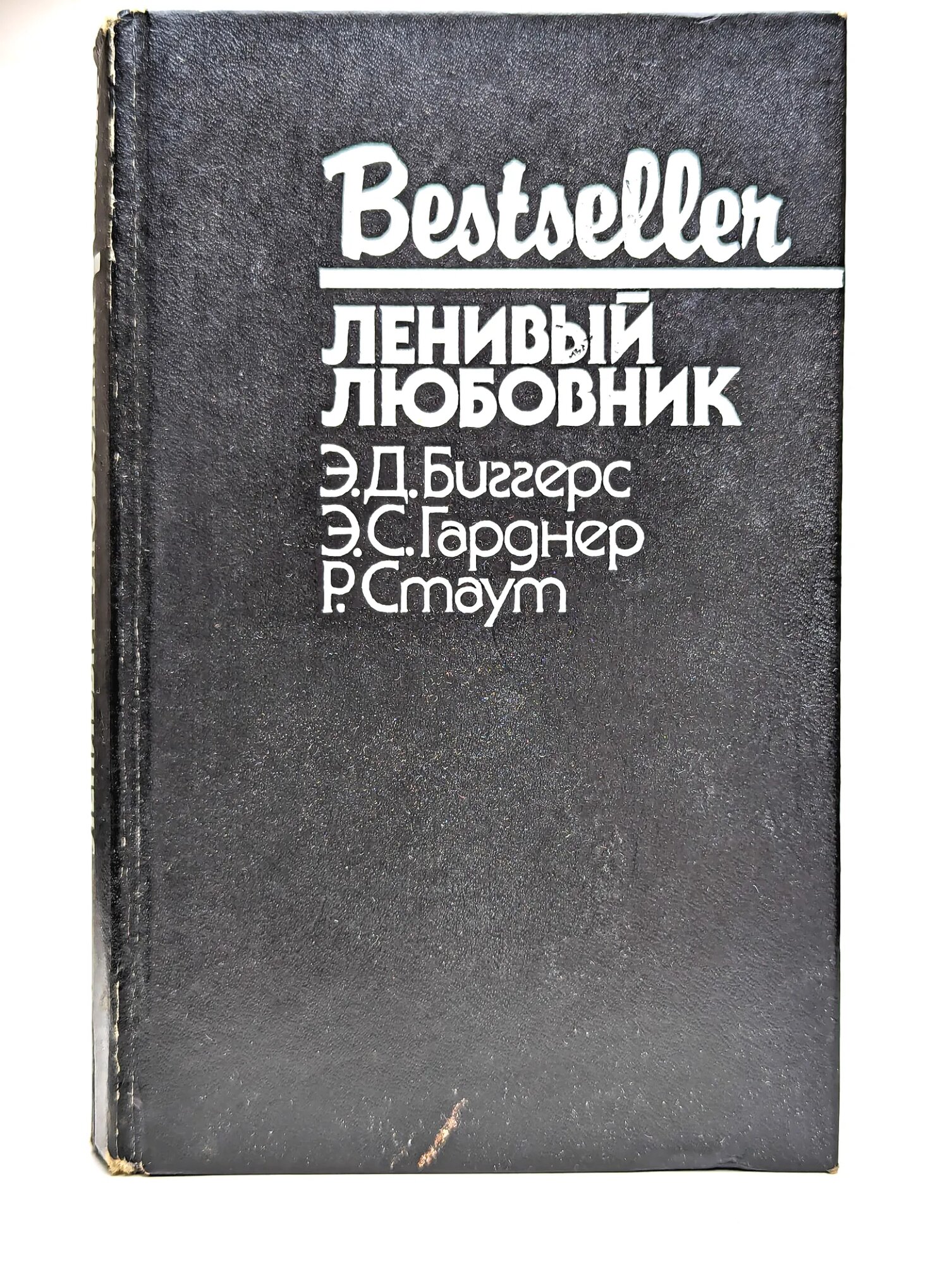 Ленивый любовник Сборник 1991