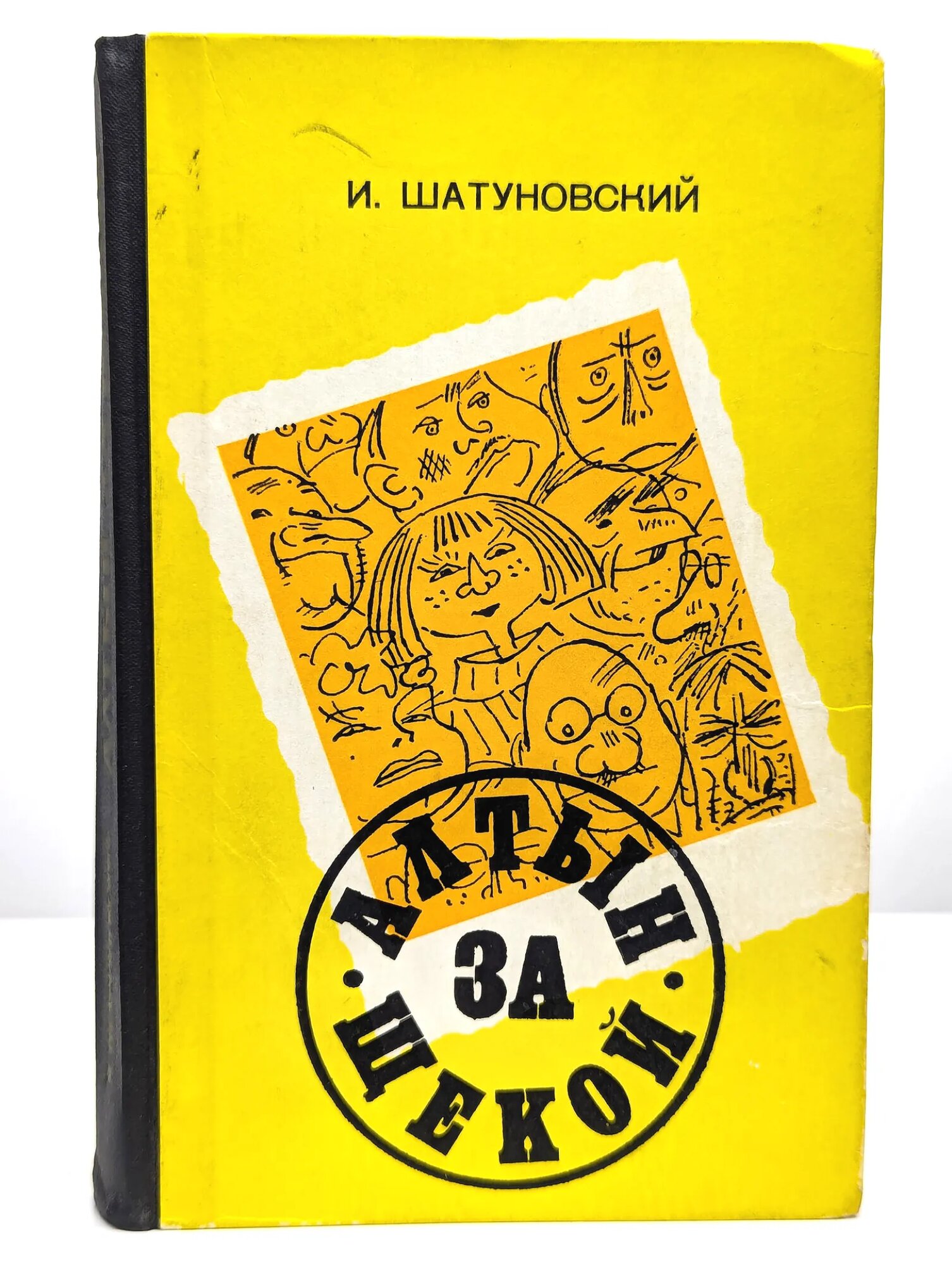 Алтын за щекой Шатуновский Илья Миронович 1972
