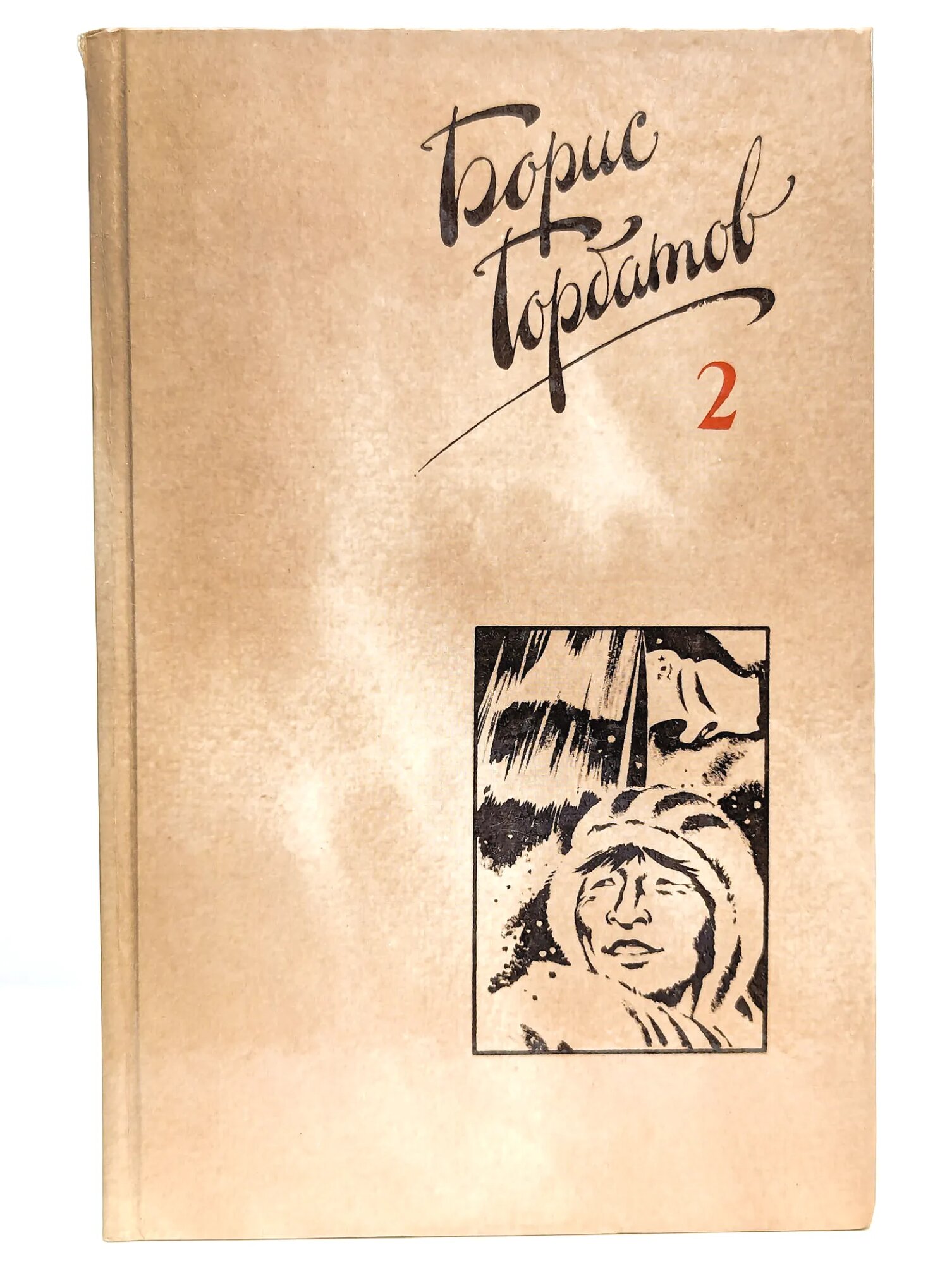 Борис Горбатов. Собрание сочинений в четырех томах. Том 2 Горбатов Борис 1988