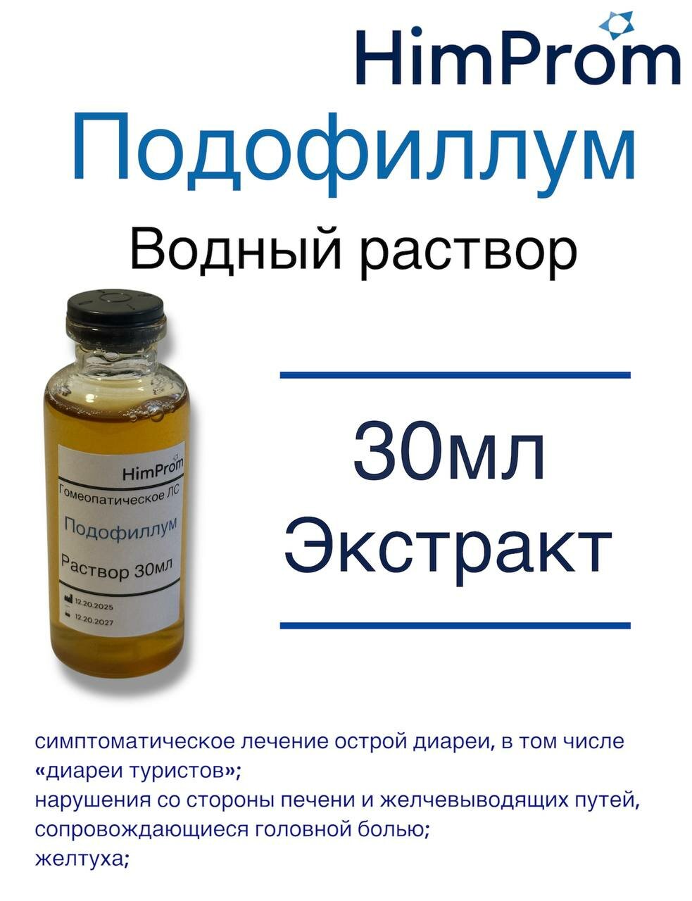 Подофиллум гомеопатический препарат, экстракт, народная медицина, от болезней, сыворотка, альтернативная медицина,