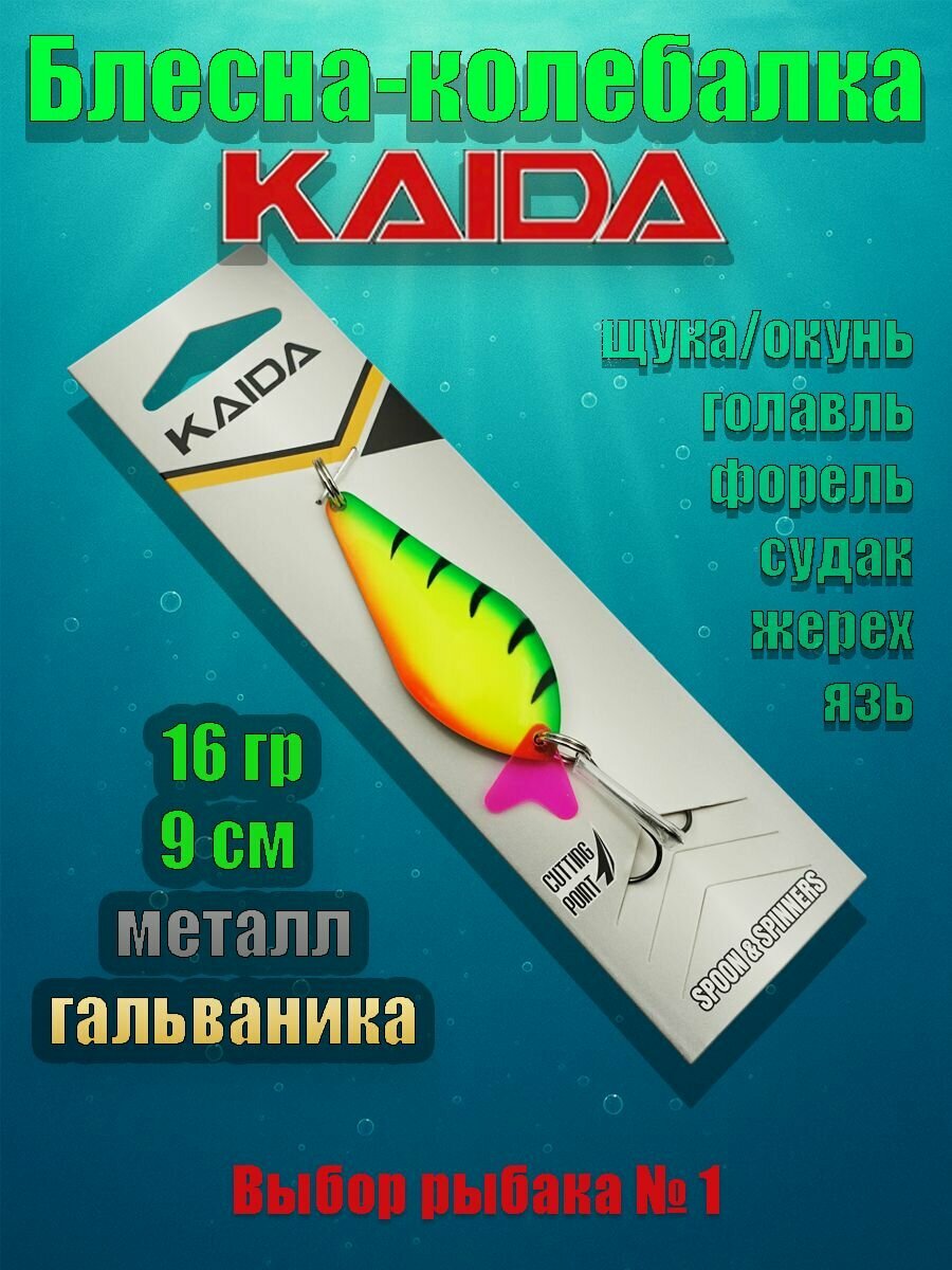 Колеблющаяся блесна KAIDA, колебалка для рыбалки на щуку, окуня, форель, судака и другую хищную рыбу, 16 г, 9 см