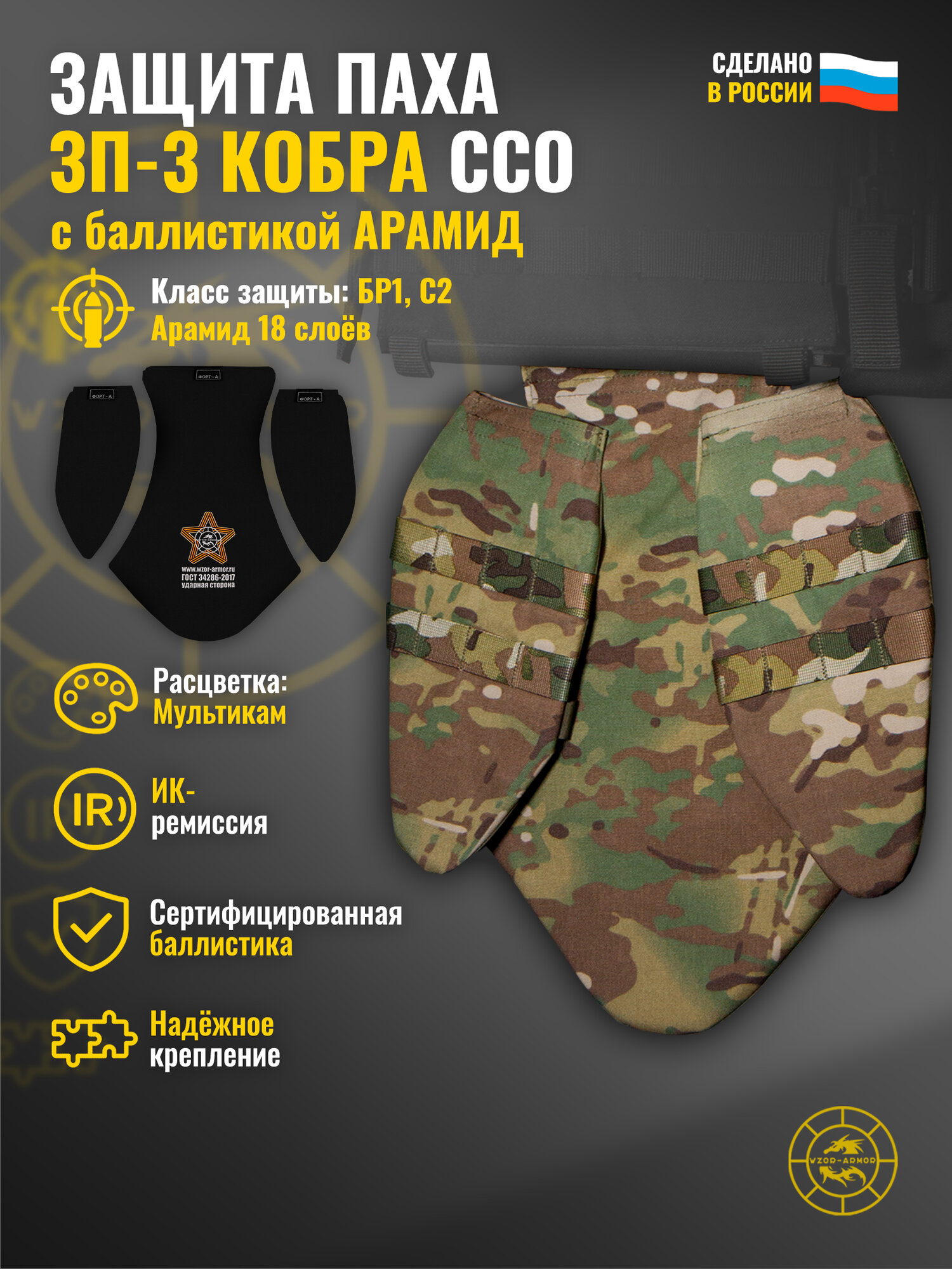 Защита паха ЗП-3 кобра ССО с баллистикой арамид WZoR-Armor, (мультикам)