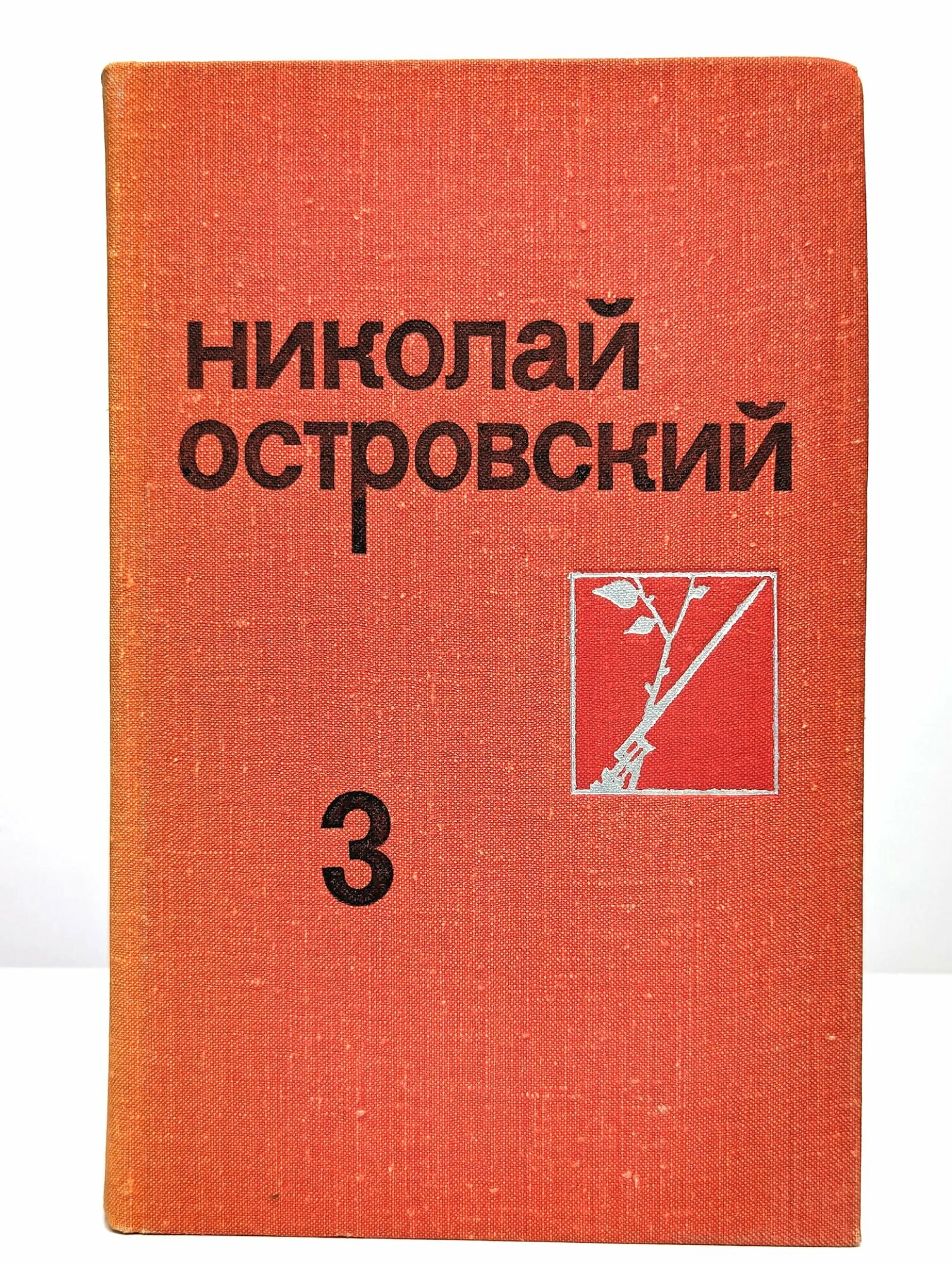 Собрание сочинений. Том 3 Островский Николай Алексеевич 1975