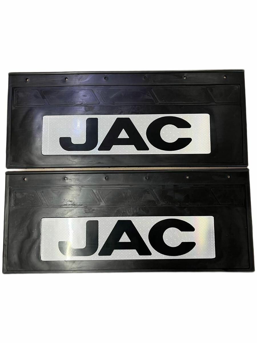 Брызговики светоотраж. (задние резина) "JAC" (черный) к-т 670*270