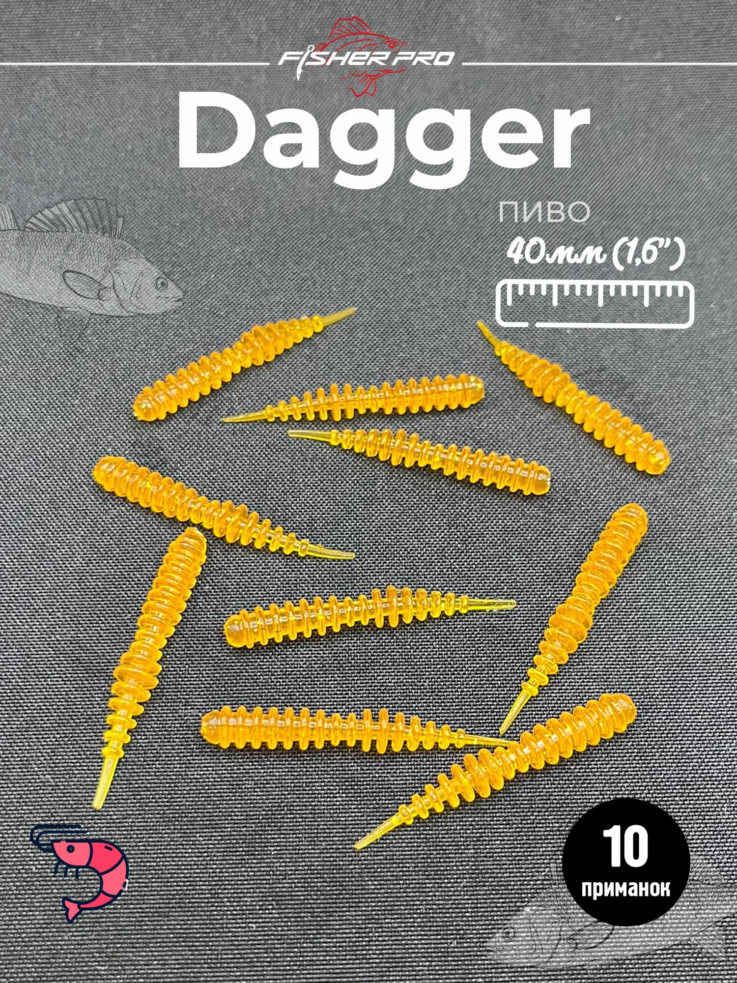 Силиконовая приманка даггер для мормышинга 40 мм с запахом креветки, насадка для микроджига, наноджига искусственная наживка для окуня, щуки, судака FisherPro Dagger, цвет: Пиво, 10 шт