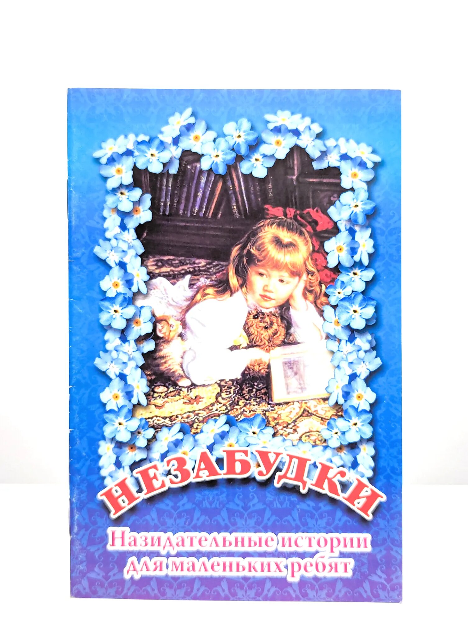 Незабудки. Выпуск 15 Сборник 2009