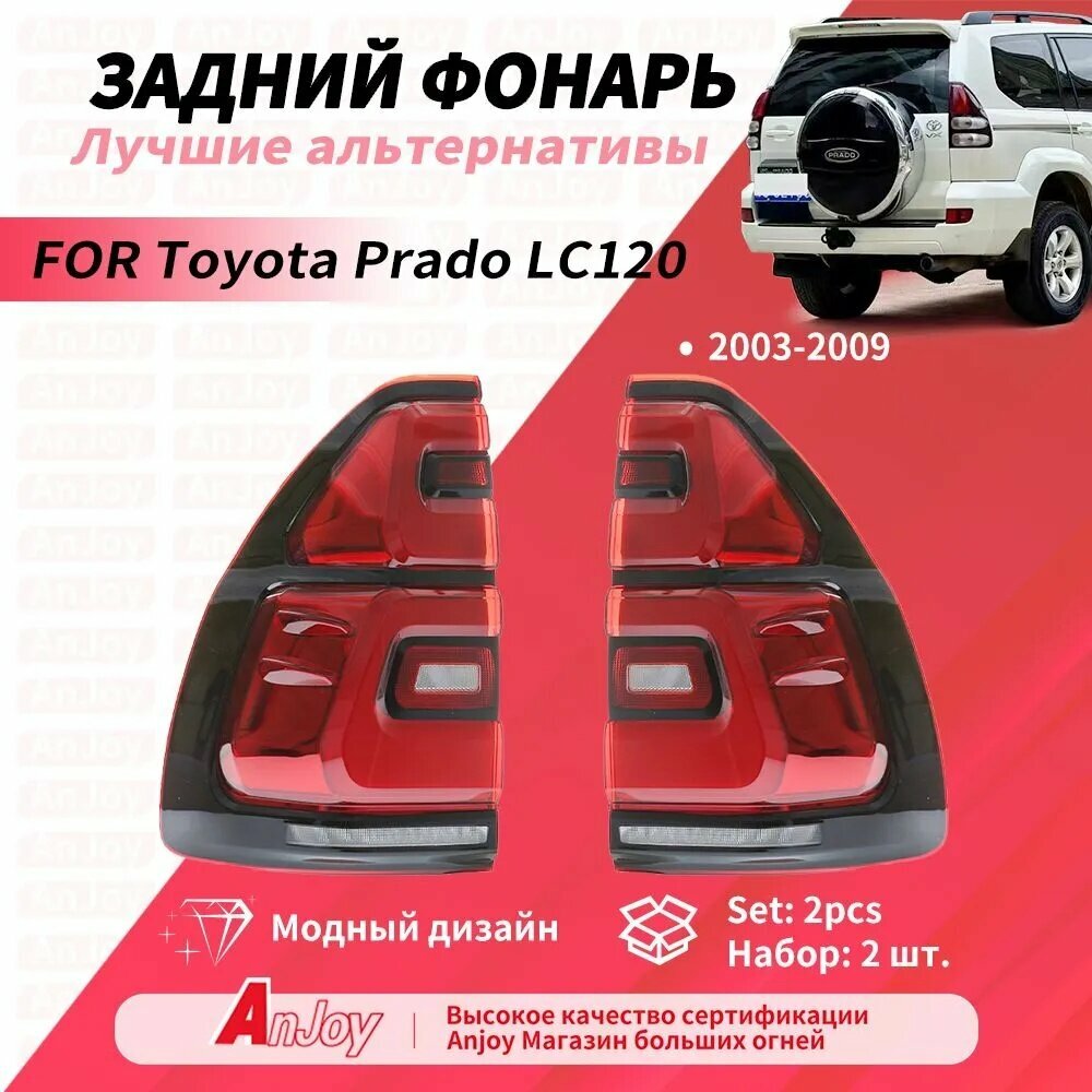 AnJoy Фары автомобильные, Задний фонарь, 2 шт, арт. Применяется к 2003 - 2009 Toyota Prado LC120 задние фонари, модифицированные светодиодные динамические поворотные огни