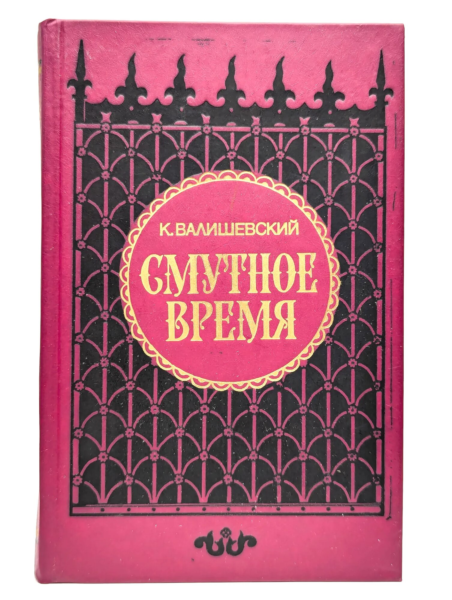 Смутное время Валишевский Казимир Феликсович 1989