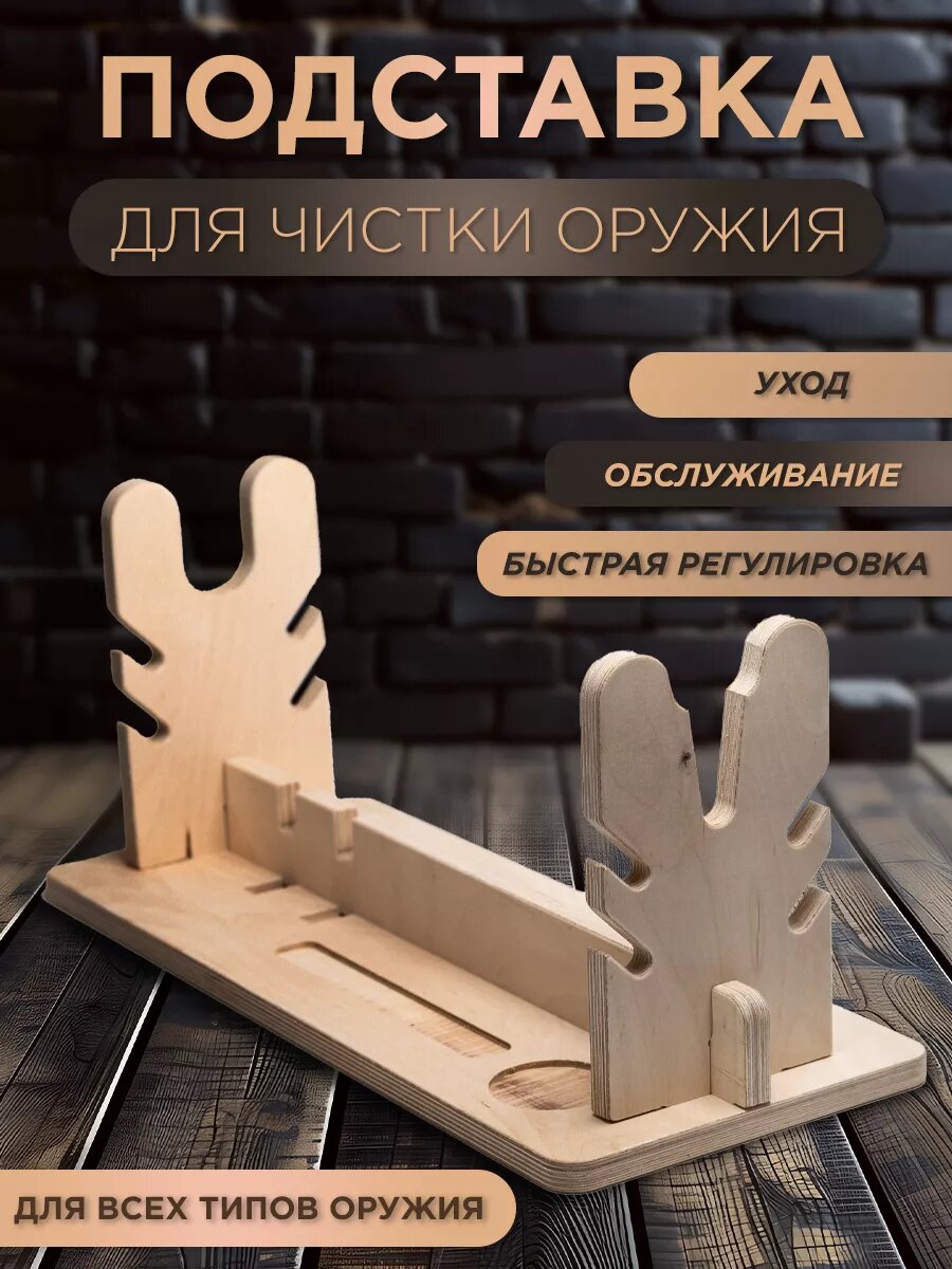 Подставка для чистки оружия