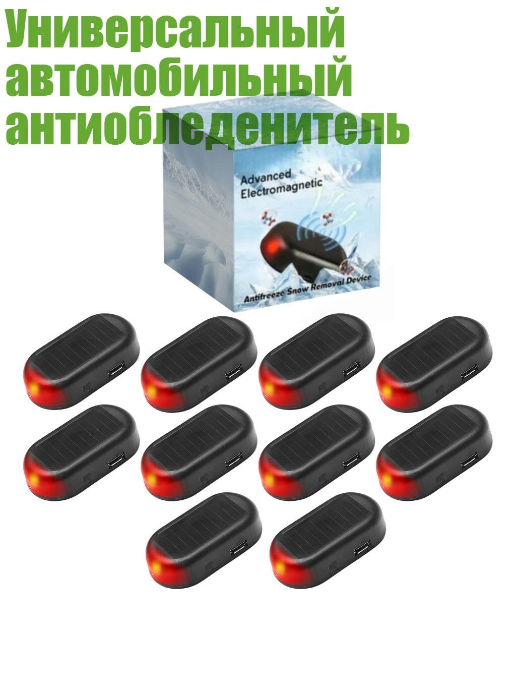 Универсальный автомобильный антиобледенитель, - 10шт