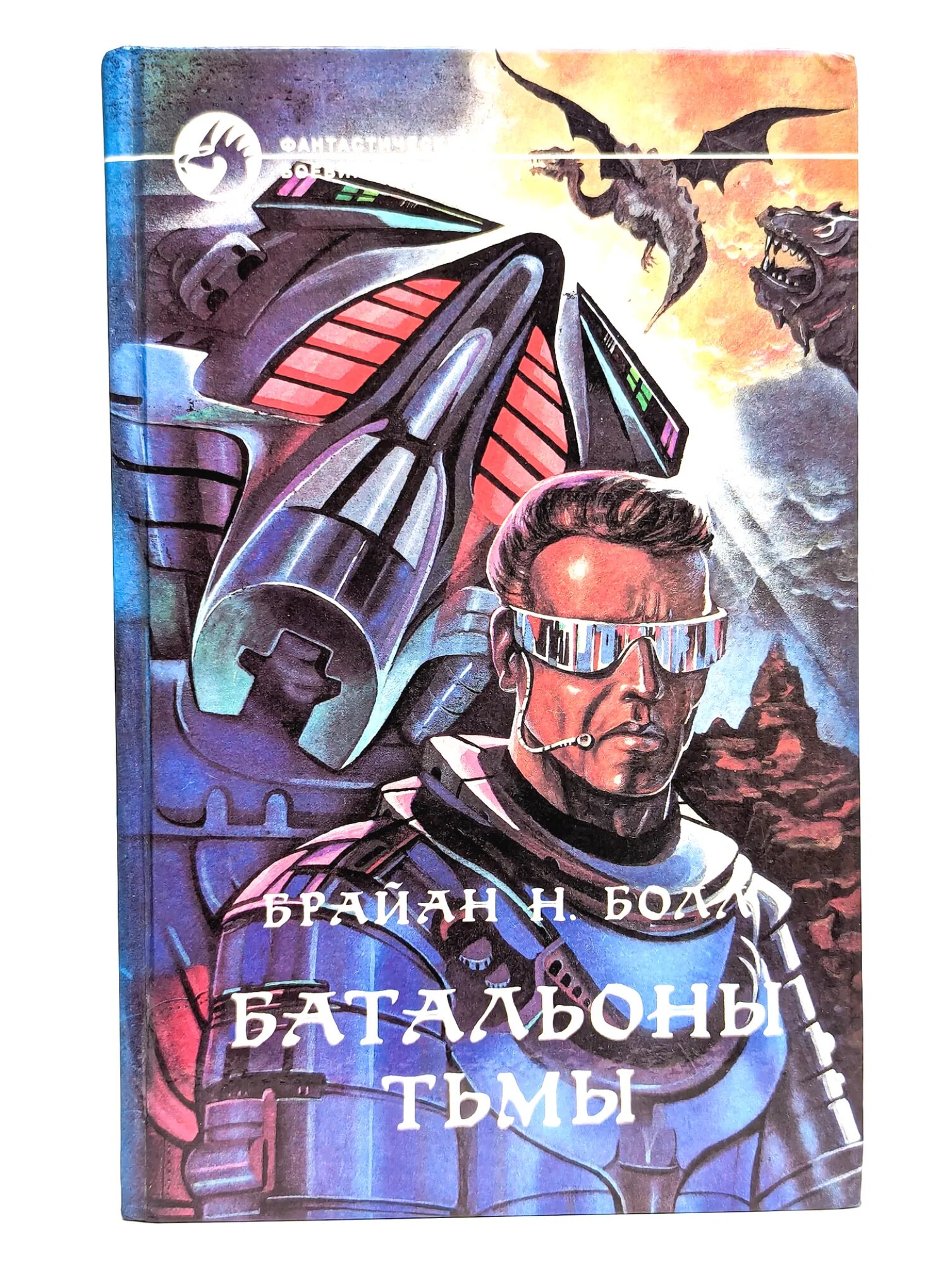 Батальоны тьмы Болл Брайан Н. 1994