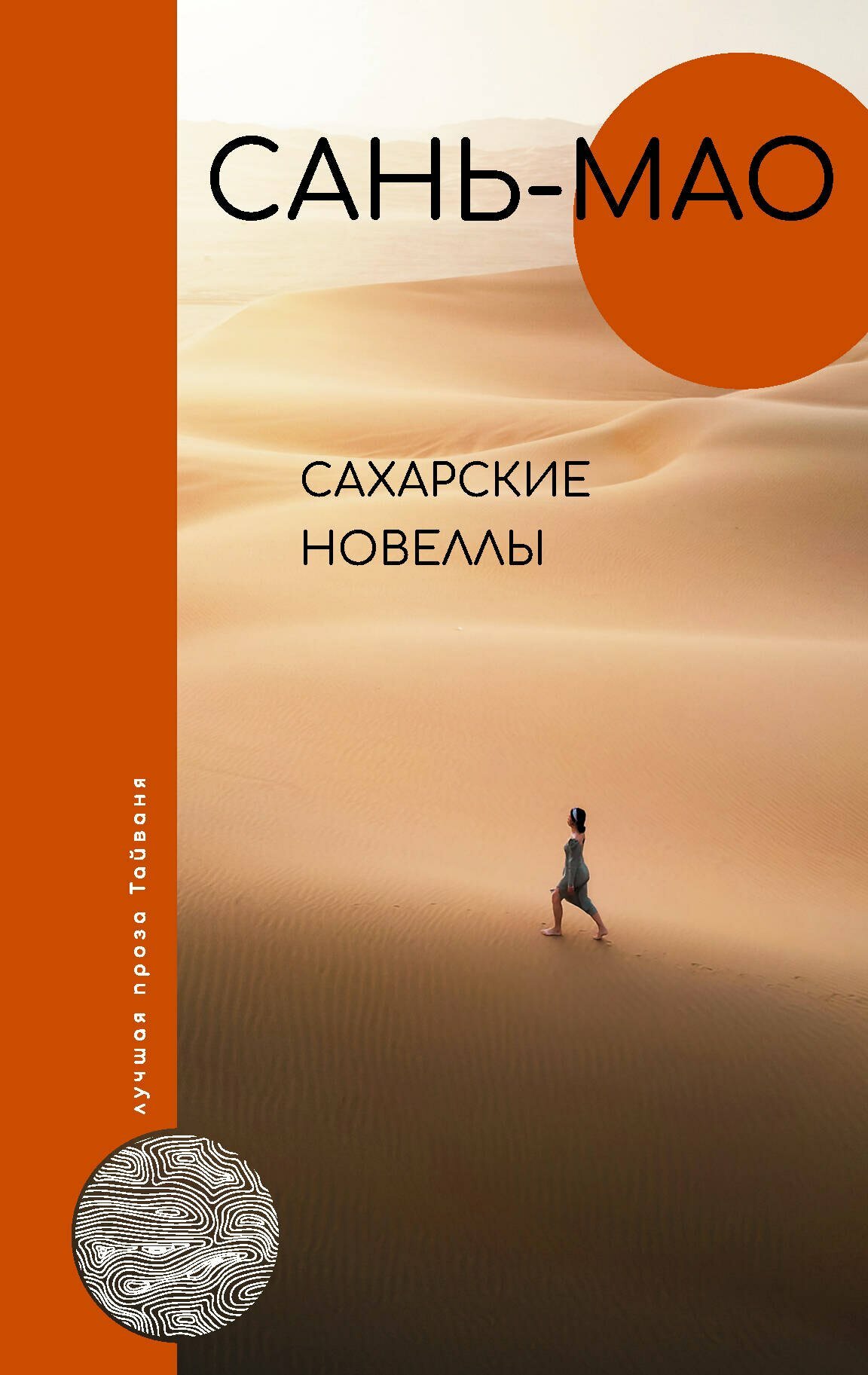 Книга: "Сахарские новеллы" от Сань-Мао, русский язык, Современная зарубежная проза