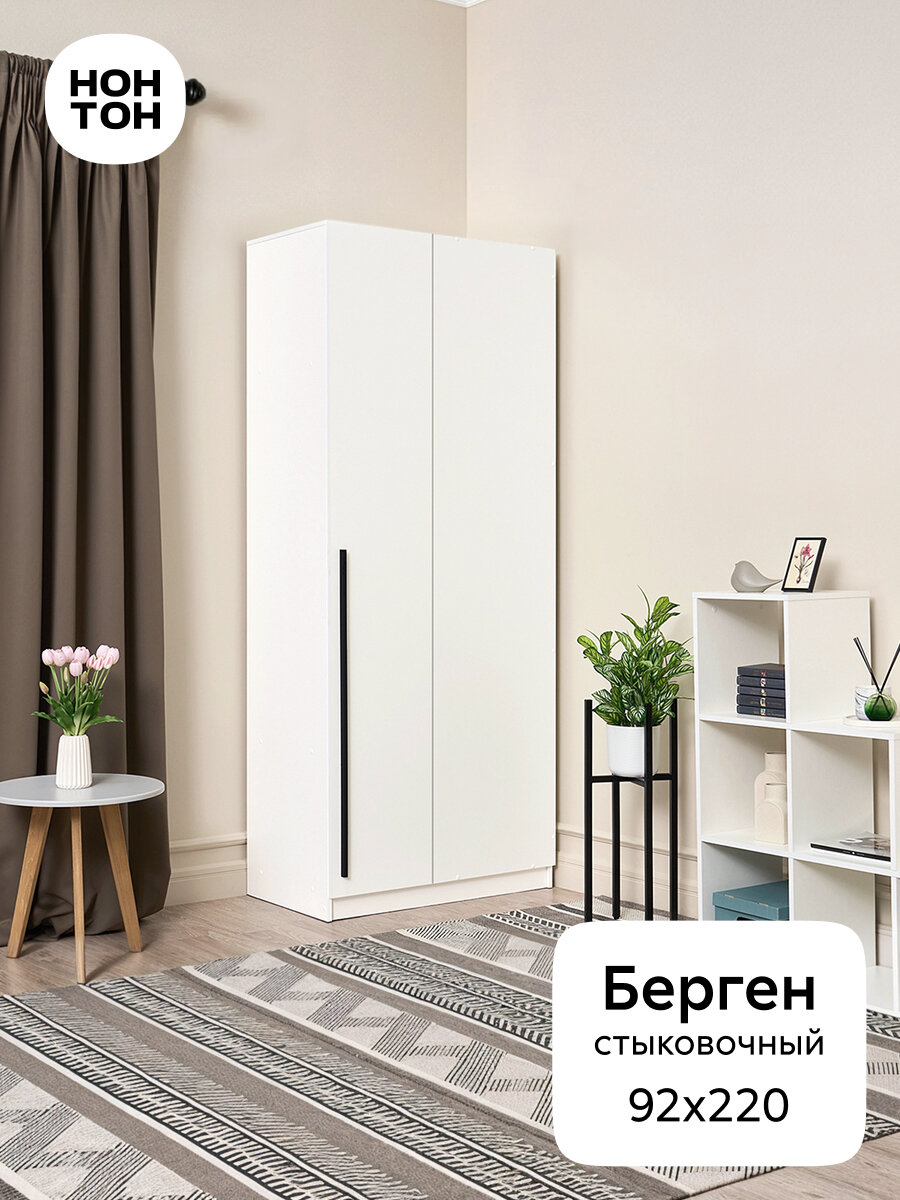 Шкаф для одежды стыковочный нонтон Берген, 92х52х220 см, белое дерево