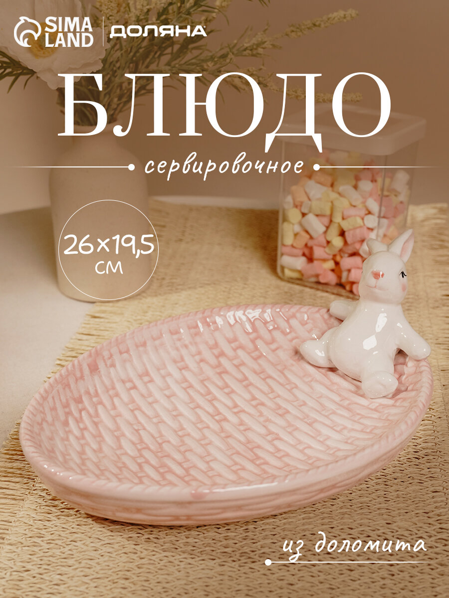 Блюдо керамическое для подачи и сервировки стола Доляна «Зайка» 26×19,5×10,5 см, цвет розовый