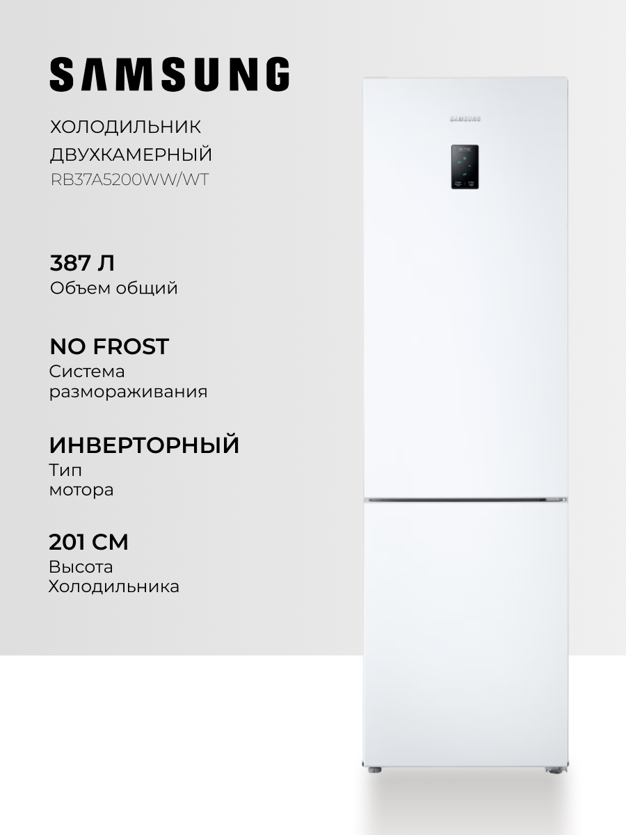 Холодильник Samsung RB37A5200WW/WT - двухкамерный, нижняя морозильная камера, SpaceMax, No Frost, Twin Cooling Plus, A+