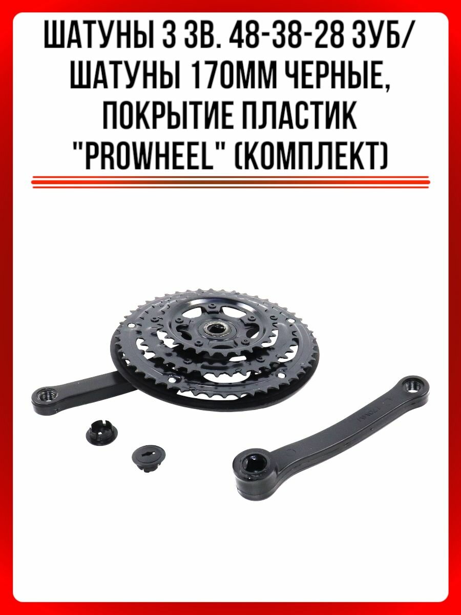 Шатуны 3зв. 48-38-28зуб/шатуны 170мм черные, покрытие пластик "Prowheel" (комплект)