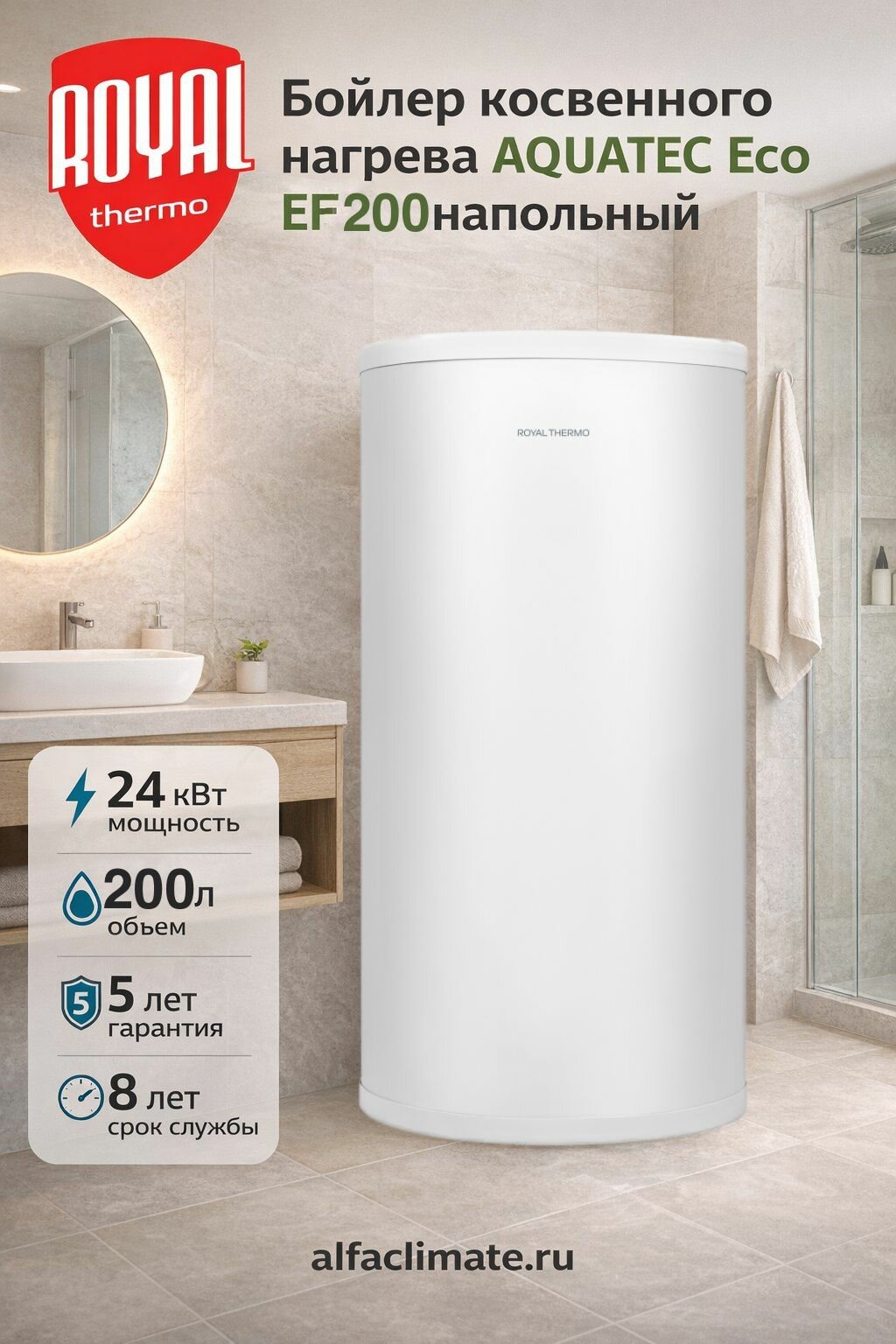 Бойлер косвенного нагрева Royal Thermo AQUATEC Eco EF200 напольный