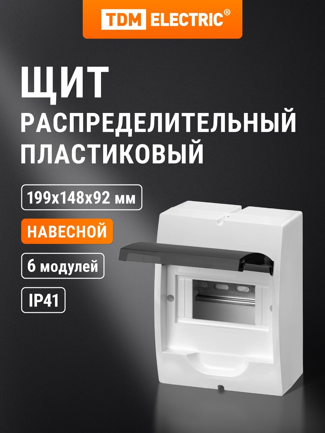 Щиток пластиковый, белый на 6 модулей ЩРН-П, навесной, дымчатая дверца, без шин, IP41 TDM Electric
