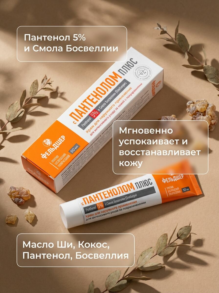 (2шт) Крем для наружного применения с Пантенолом плюс 5%, 50 мл