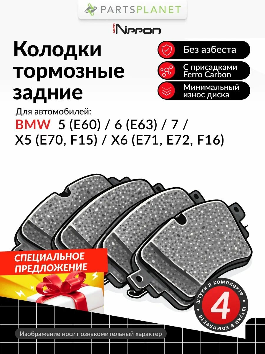Тормозные колодки задние на БМВ 5 E60, 6 E63, 7 E65 E66, X5 E70 F15, X6 E71 E72, F16