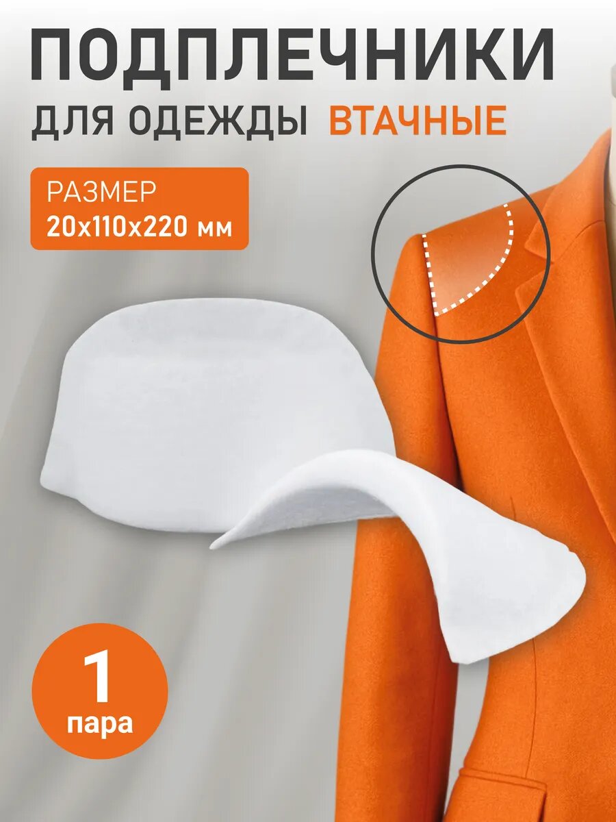 Подплечники для одежды составные иглопробивные, втачные, 20 х 110 х 220 мм, 1 пара