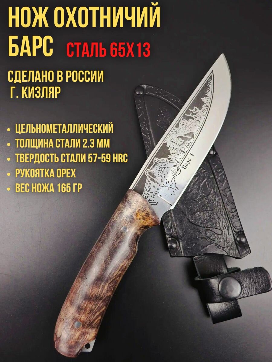 Нож "барс" для охоты и туризма сталь 65х13 рукоятка дерево