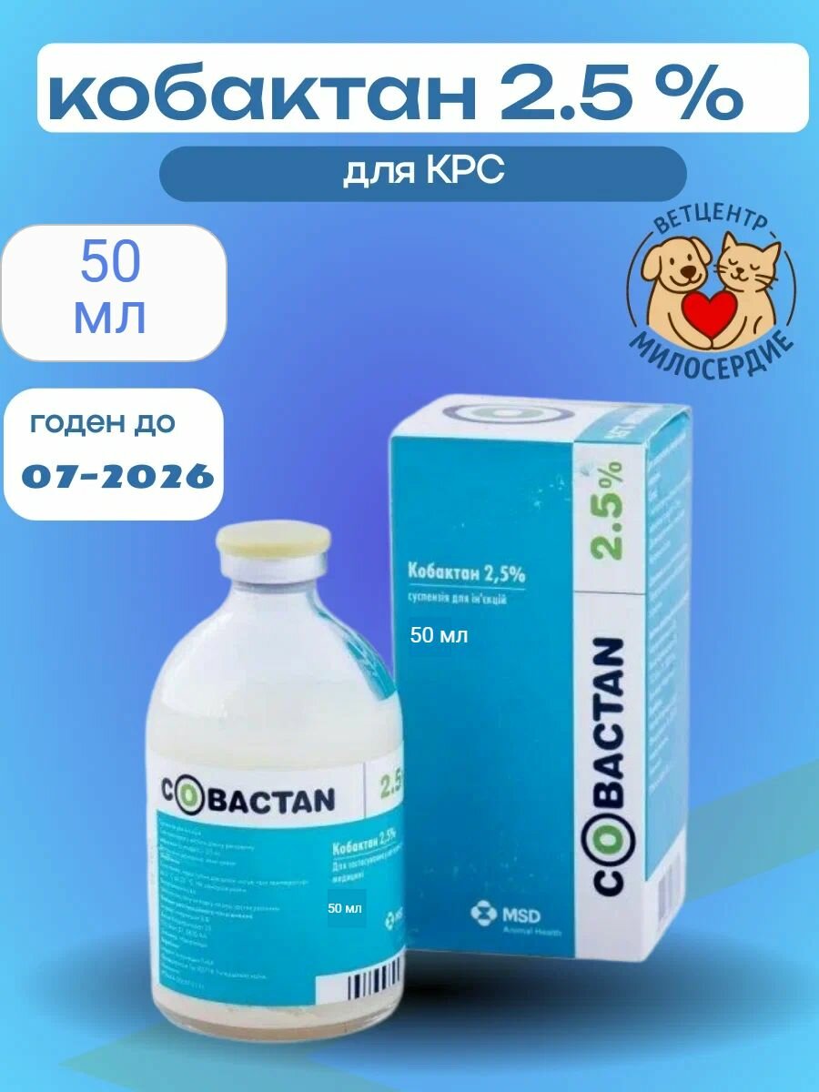 Cobactan 2.5% 50 мл для животных ветеринарный антибиотик для собак и кошек лечение бактериальных инфекций, инъекции, препараты для животных, лечение бактерий у собак и кошек