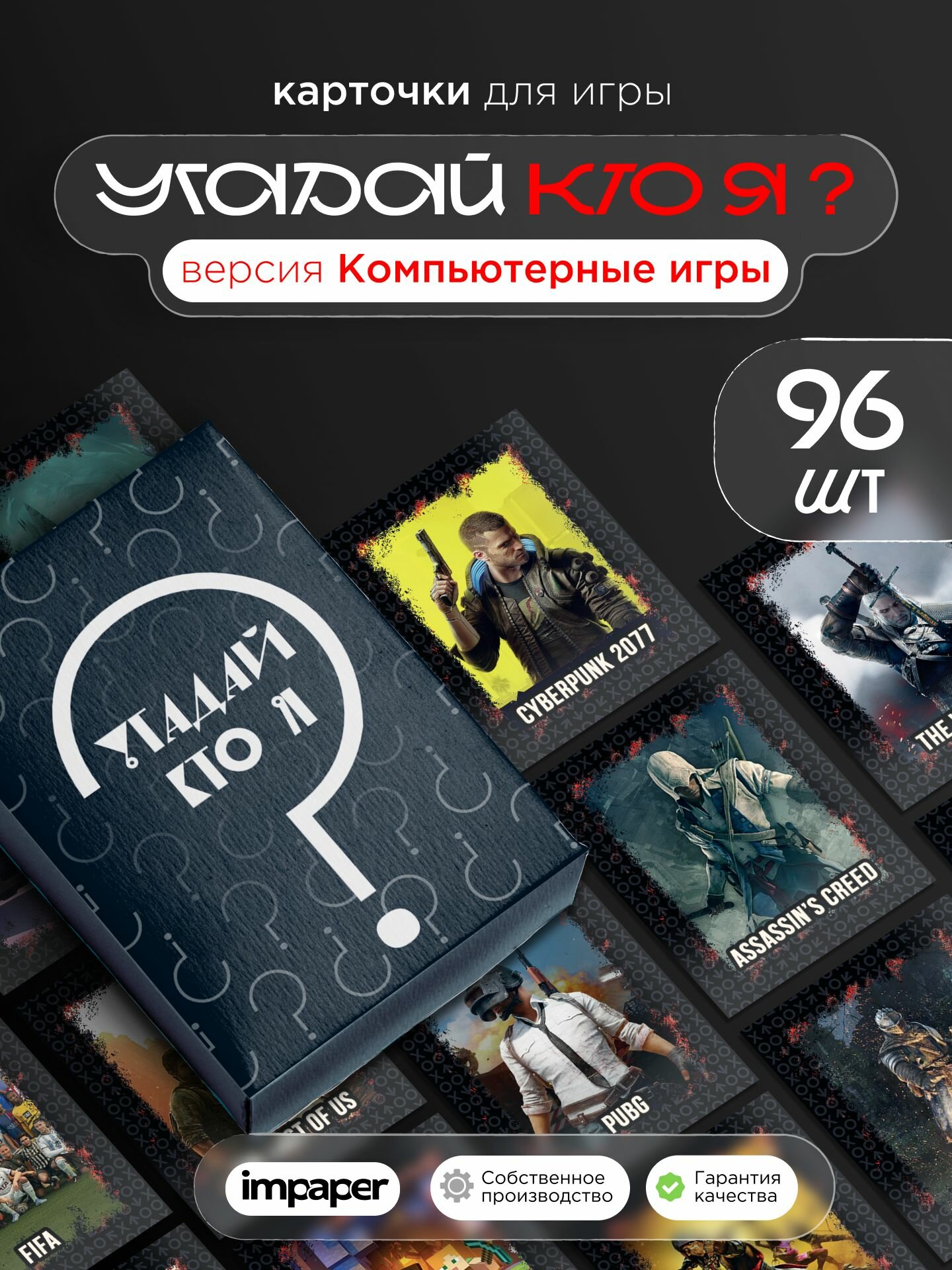 Карточки Impaper "Угадай меня", для игры "Угадай, кто я?", 24 персонажа, 96 шт
