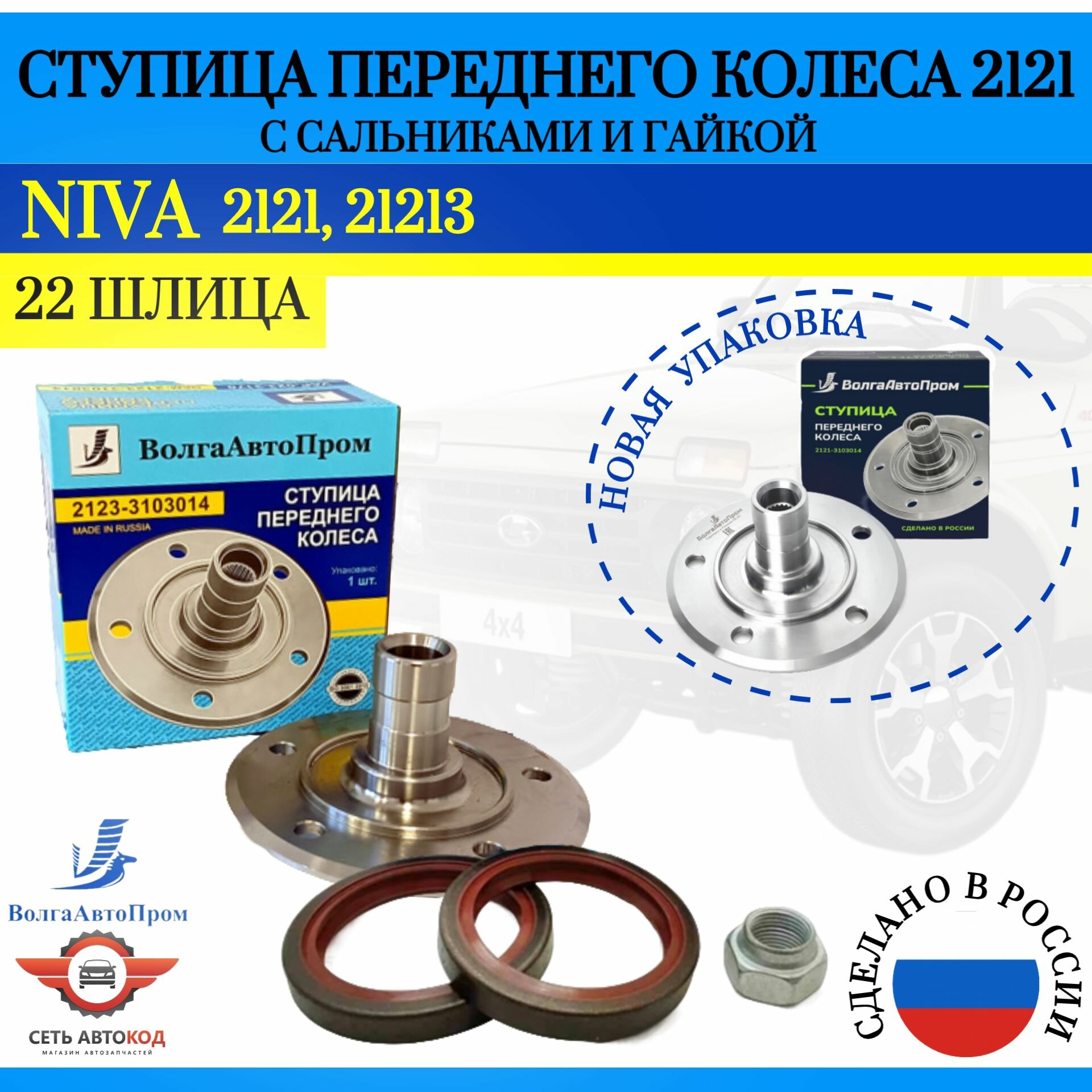 Ступица переднего колеса (22 шлица) для а/м Ваз 2121, 21213, ВолгаАвтоПром