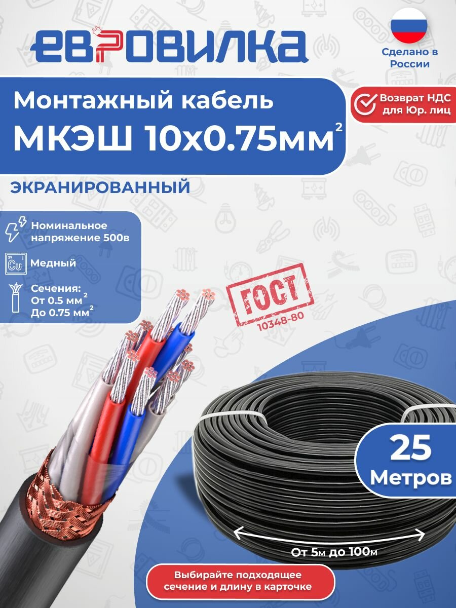 Монтажный экранированный кабель МКЭШ 10х0,75 мм2, ГОСТ (10348-80), 25м