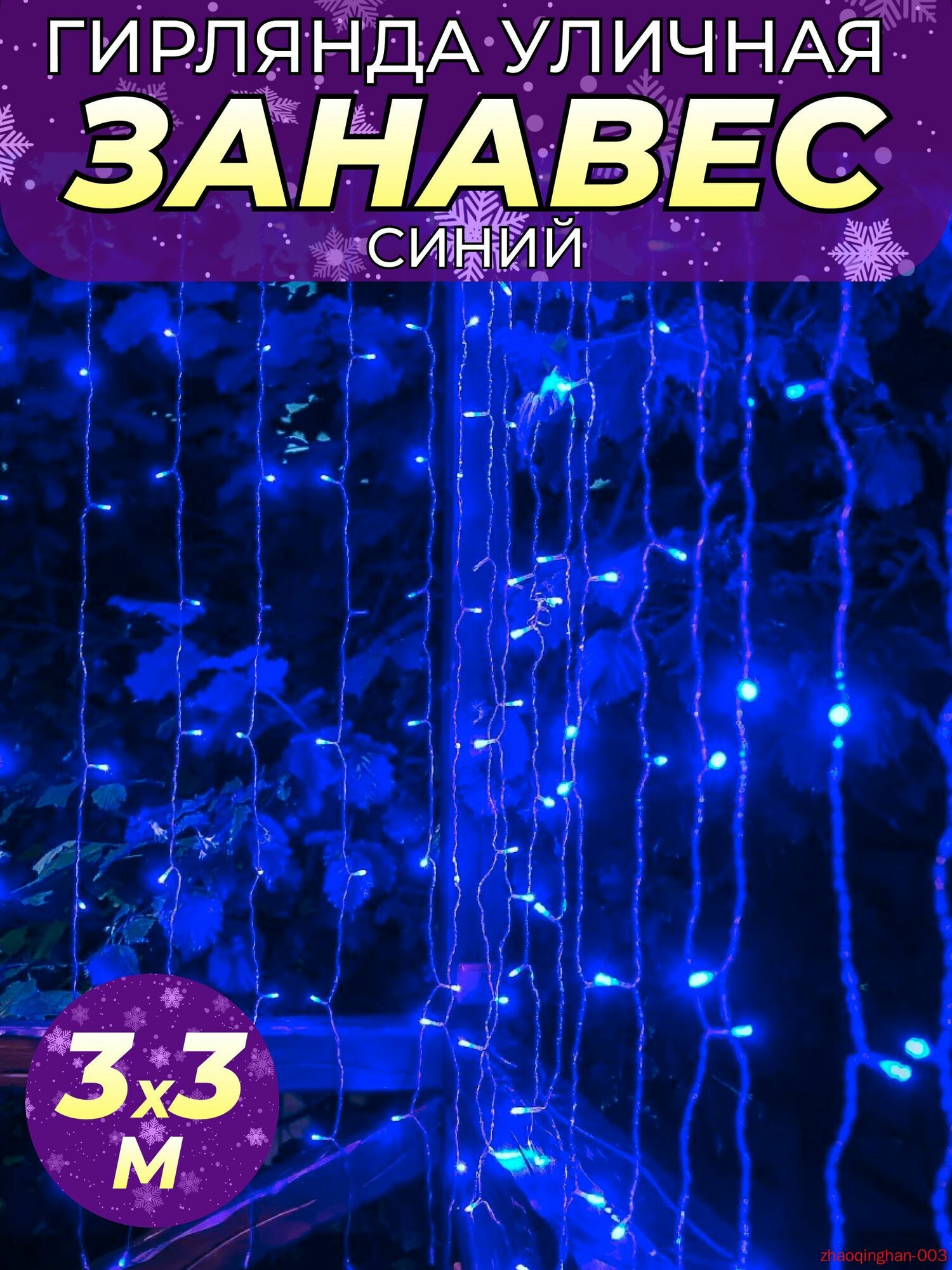 Светодиодная гирлянда-штора 3х3м синяя уличная