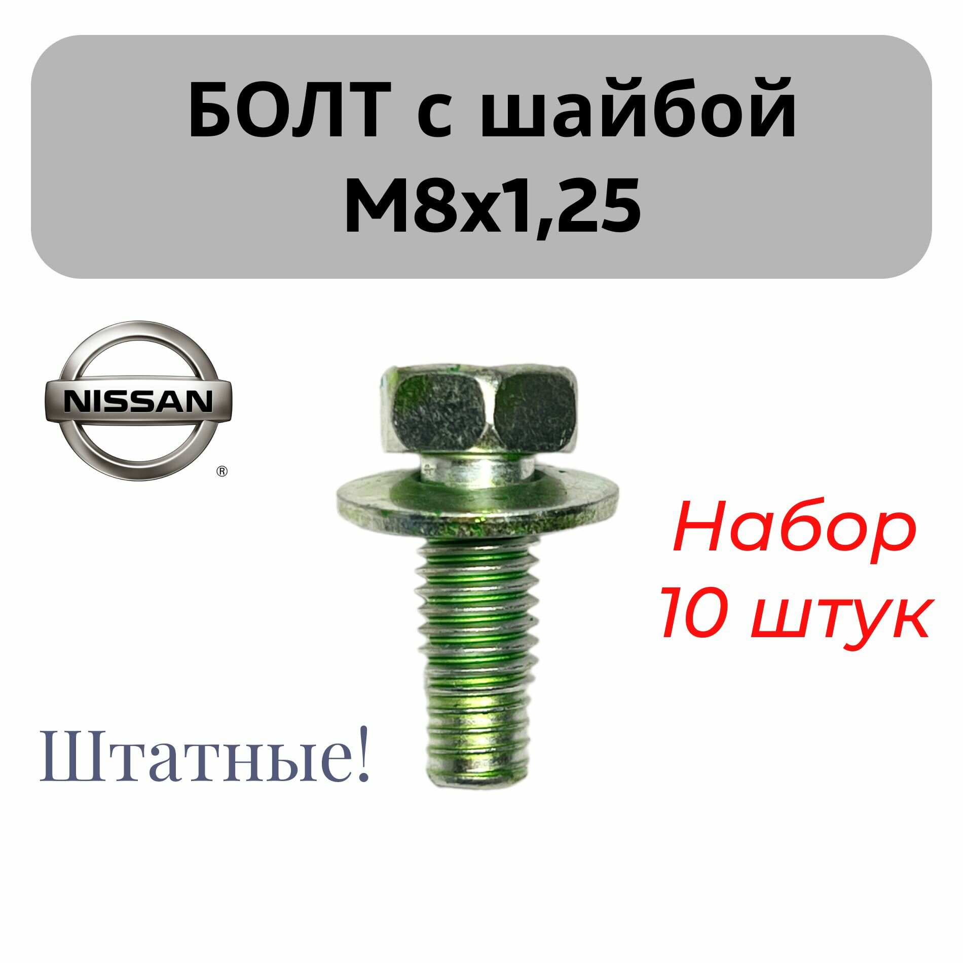 Набор болтов с шайбой М8х1,25 арт. 01141-00461 Nissan 10 штук