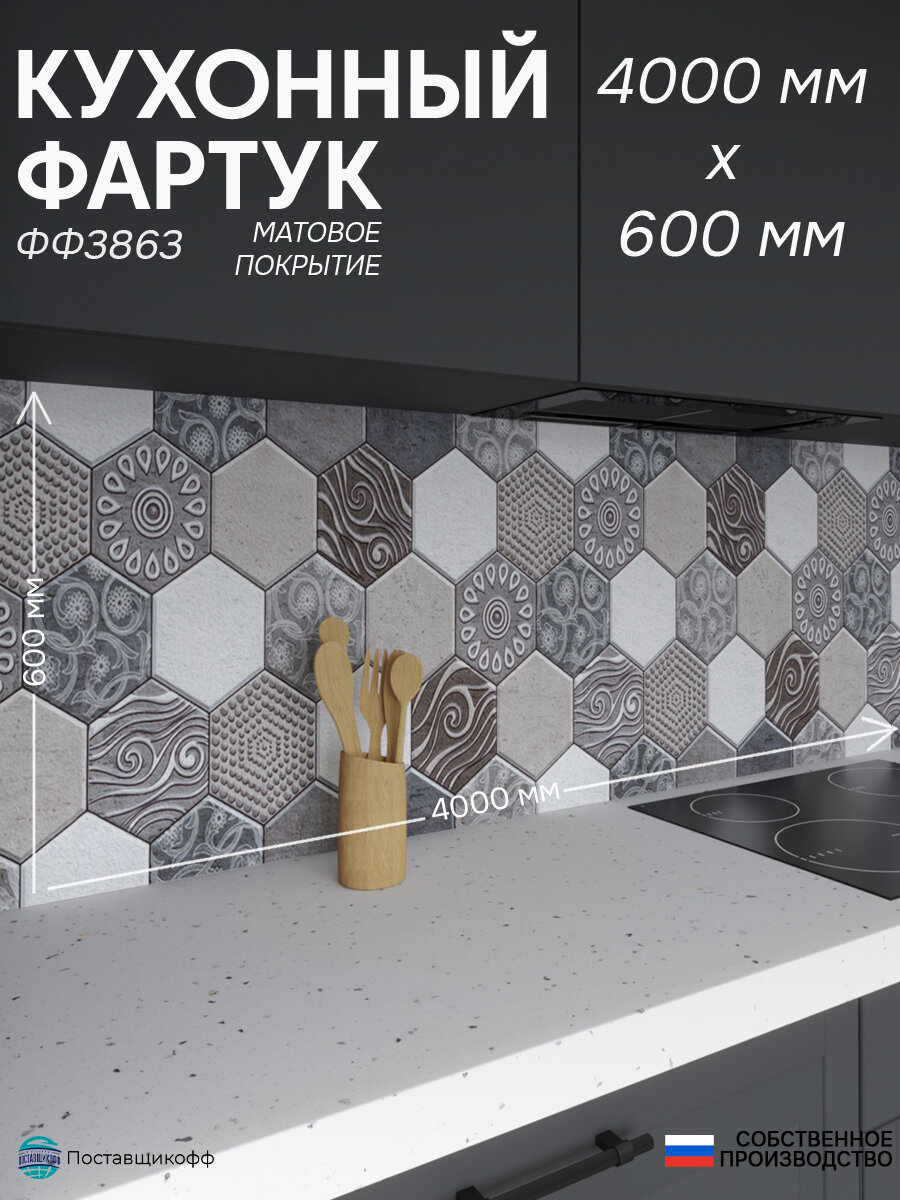 Фартук для кухни «Соты ФФ 3863», 400×60 см (4000×600мм), ПВХ, матовый, жиростойкий