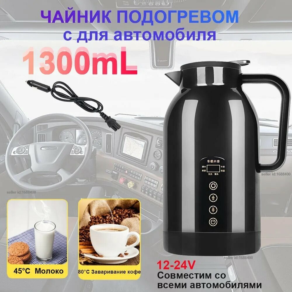 Кипятильник автомобильный, 1.3 л, 12-24 В