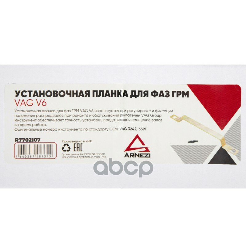 R7702107 Установочная планка для фаз ГРМ VAG V6 ARNEZI R7702107 ARNEZI арт. R7702107