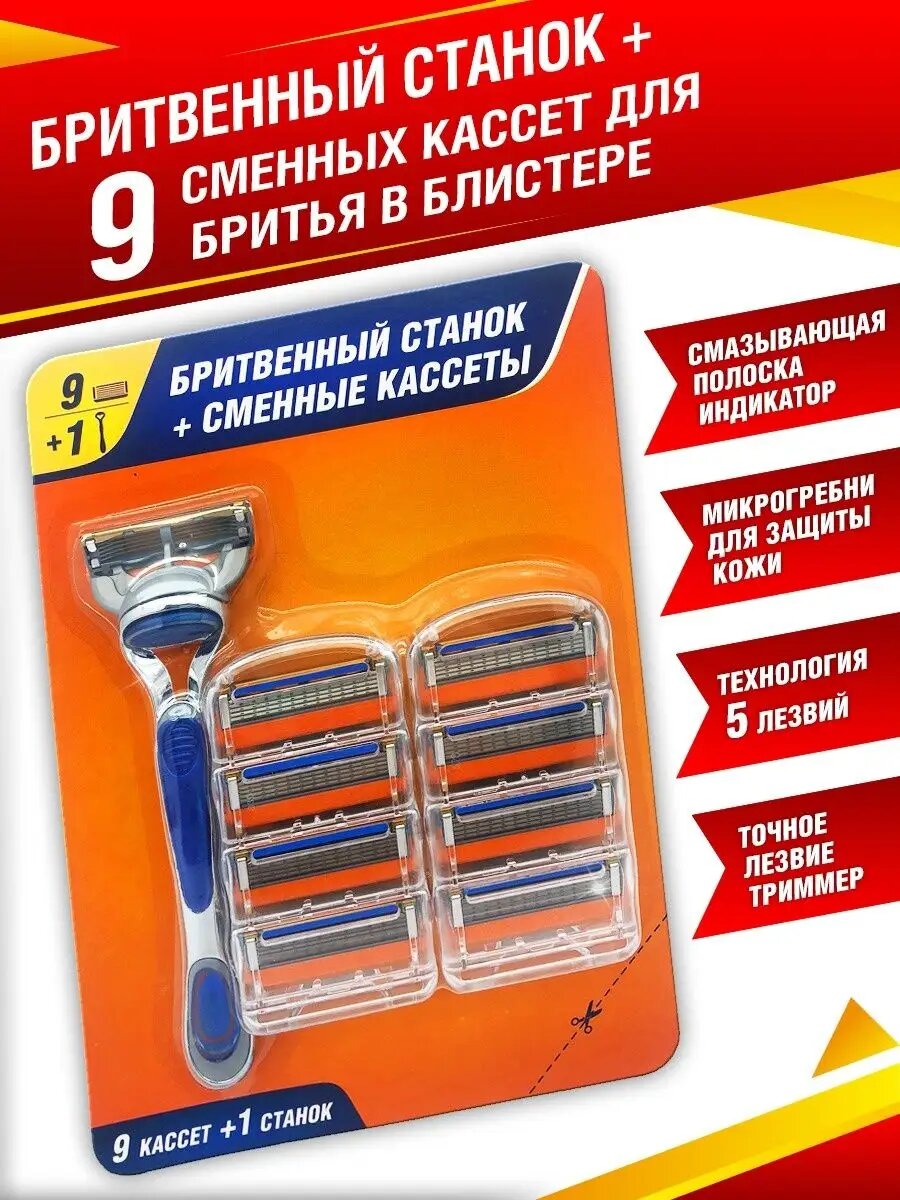 Бритвенный станок и кассеты 9 шт (импортные лезвия)